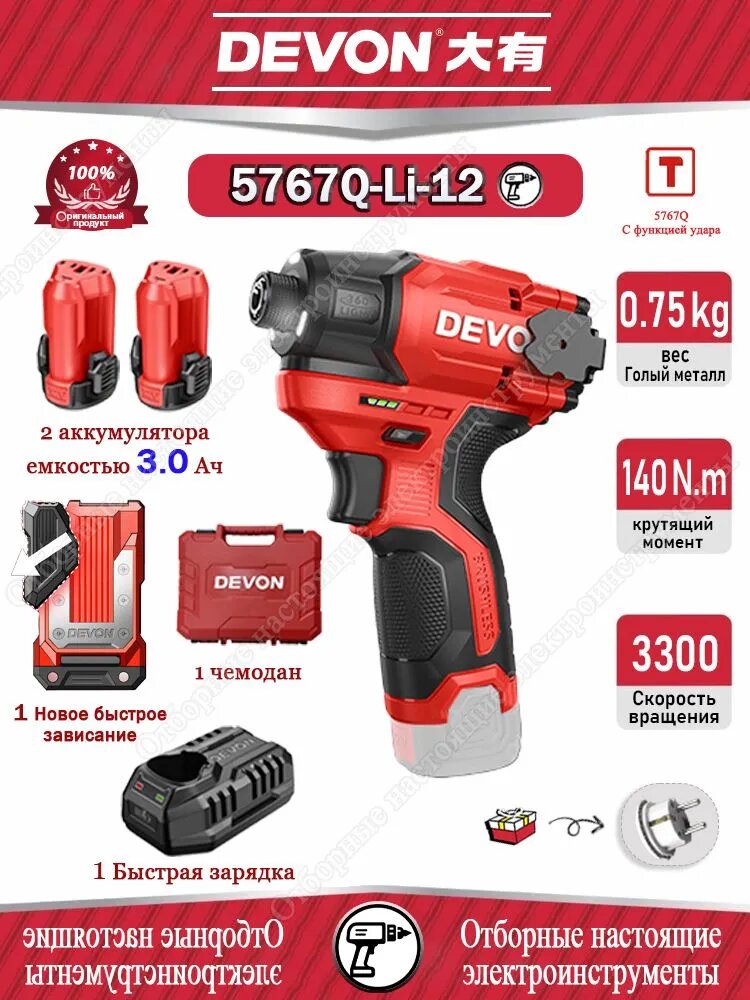 Бесщеточная многофункциональная ударная отвертка DEVON 5767Q, 1 быстрая зарядка + 2 аккумулятора емкостью 3,0 Ач + 1 коробка + 1 Новое быстрое зависание