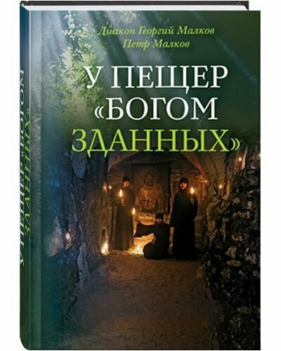 У пещер "Богом зданных"