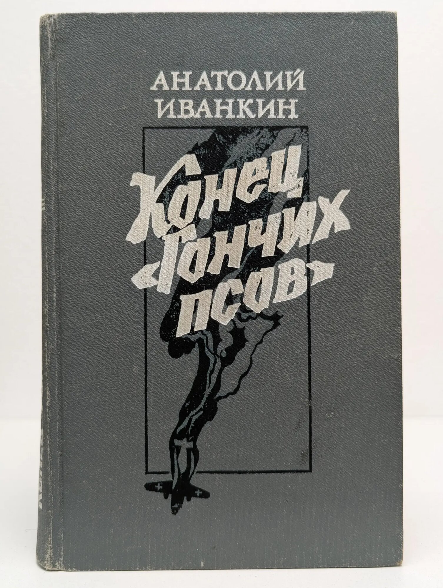 Конец "Гончих псов" Иванкин Анатолий Васильевич 1987