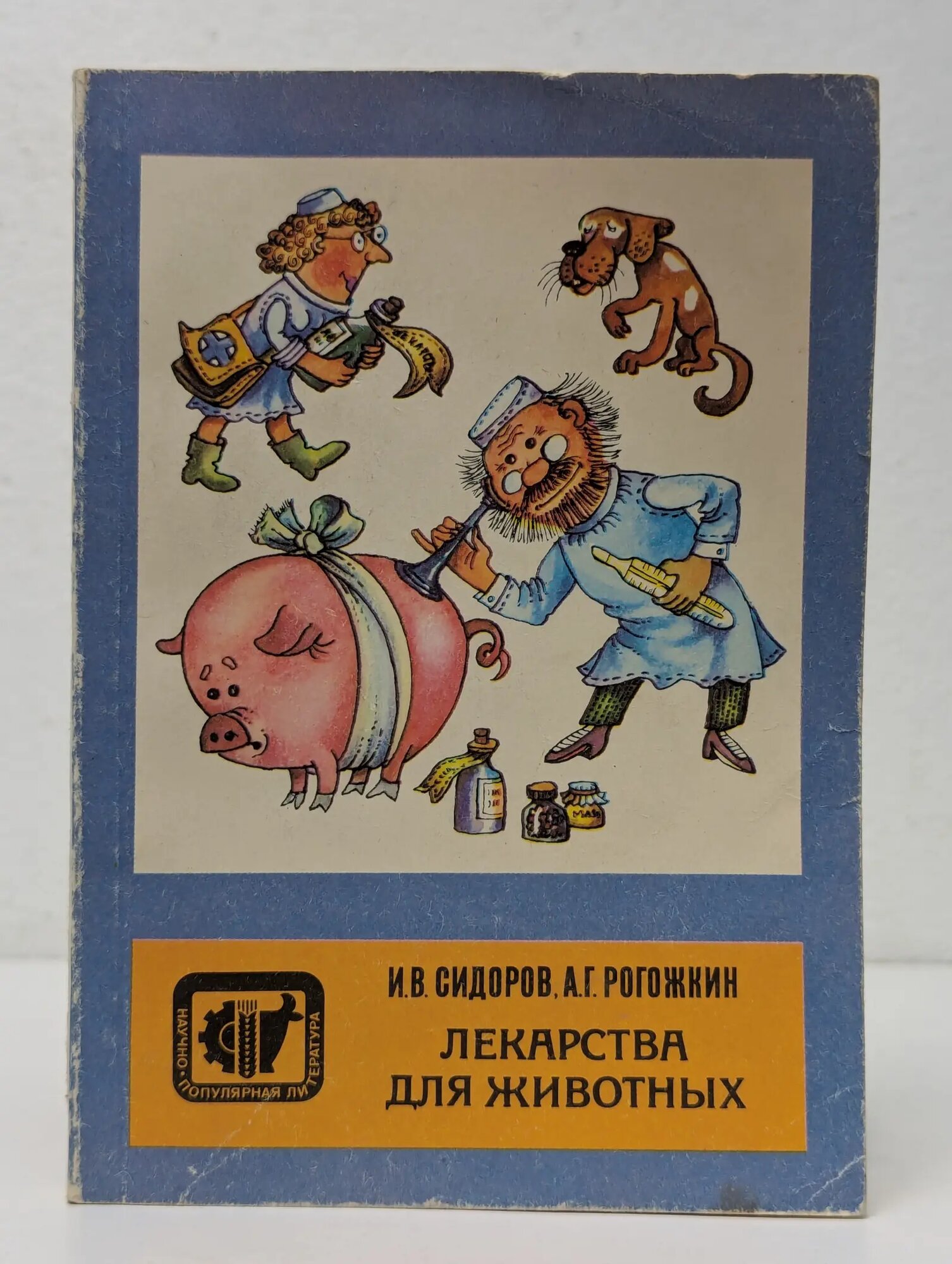 Лекарства для животных Сидоров Игорь Валерьевич, Рогожин Анатолий Георгиевич 1986