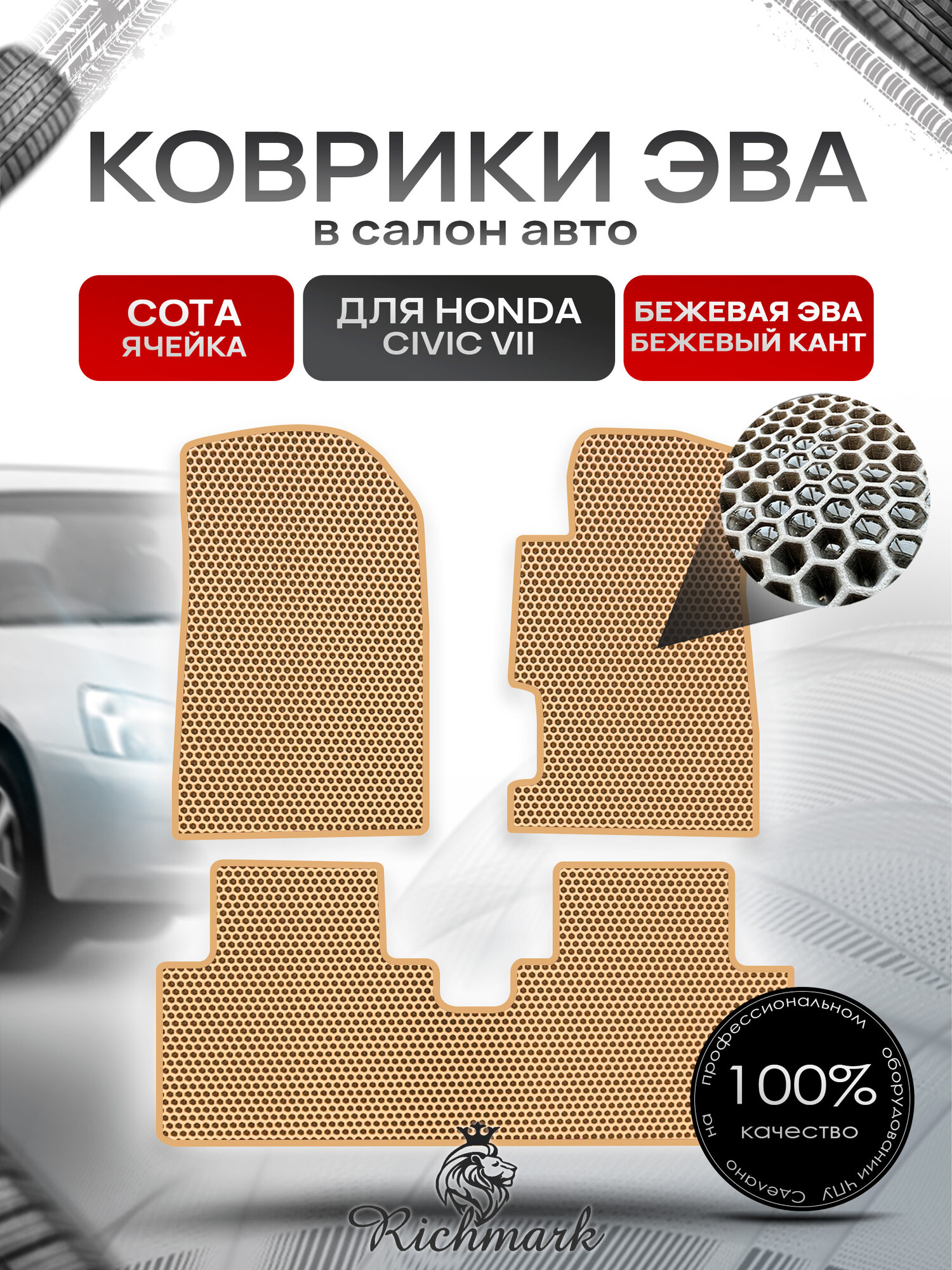 Коврики ЭВА сота для автомобиля Honda Civic 7 (седан, правый руль) 2000-2006 / Хонда Цивик 7 Бежевый С Бежевым Кантом. Ричмарк