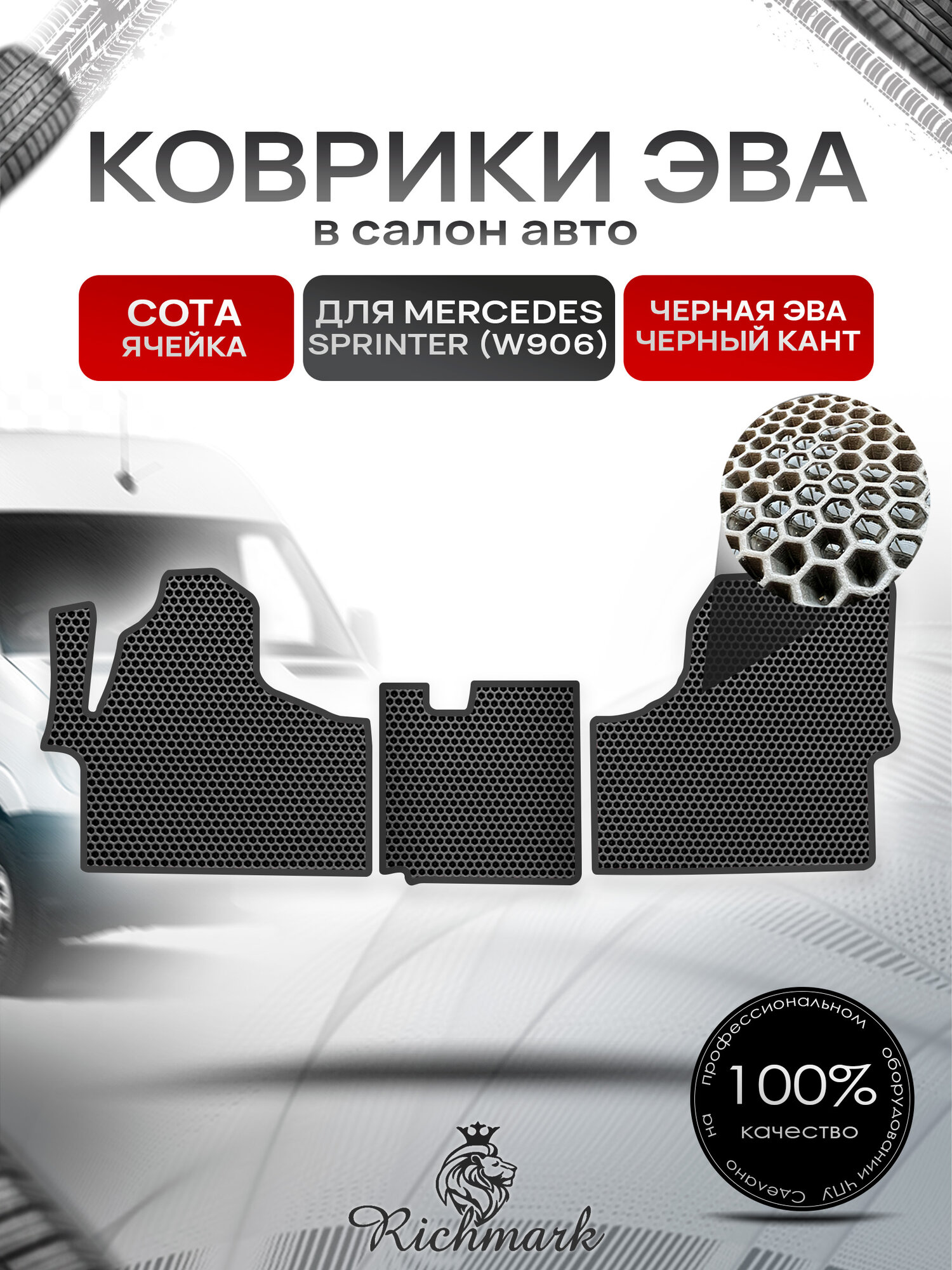 Коврики ЭВА сота для автомобиля Mercedes Sprinter (W906) 2006+ / Мерседес Спринтер В906 Чёрный С Чёрным Кантом