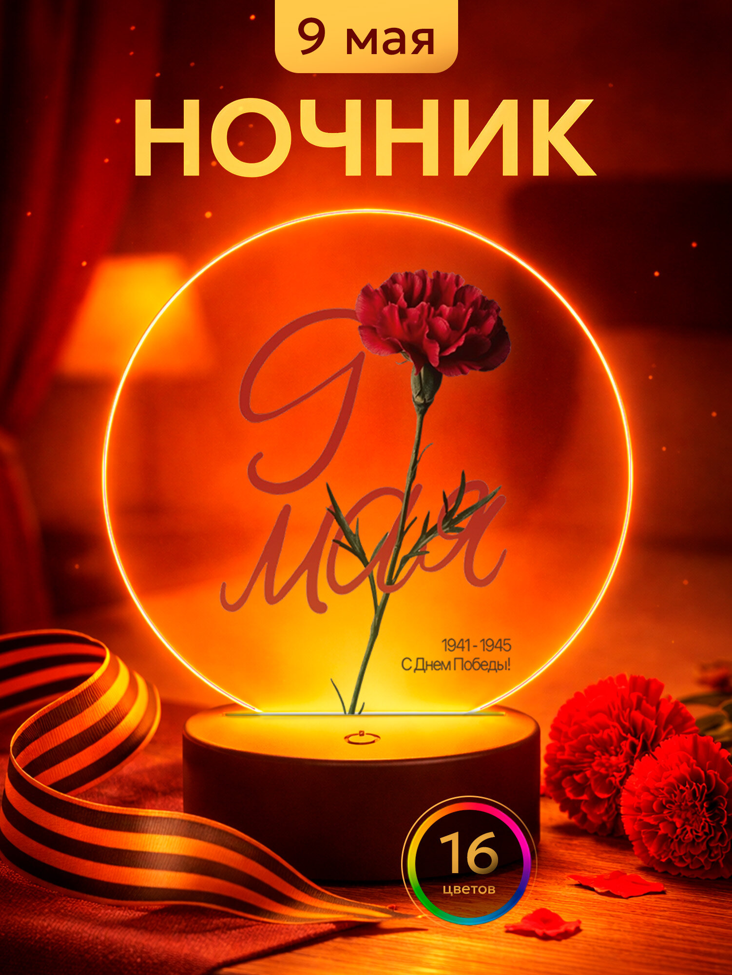 Акриловый ночник "Волшебный светильник" на подставке, 16 режимов, с принтом с картиной 9 мая, с днем победы