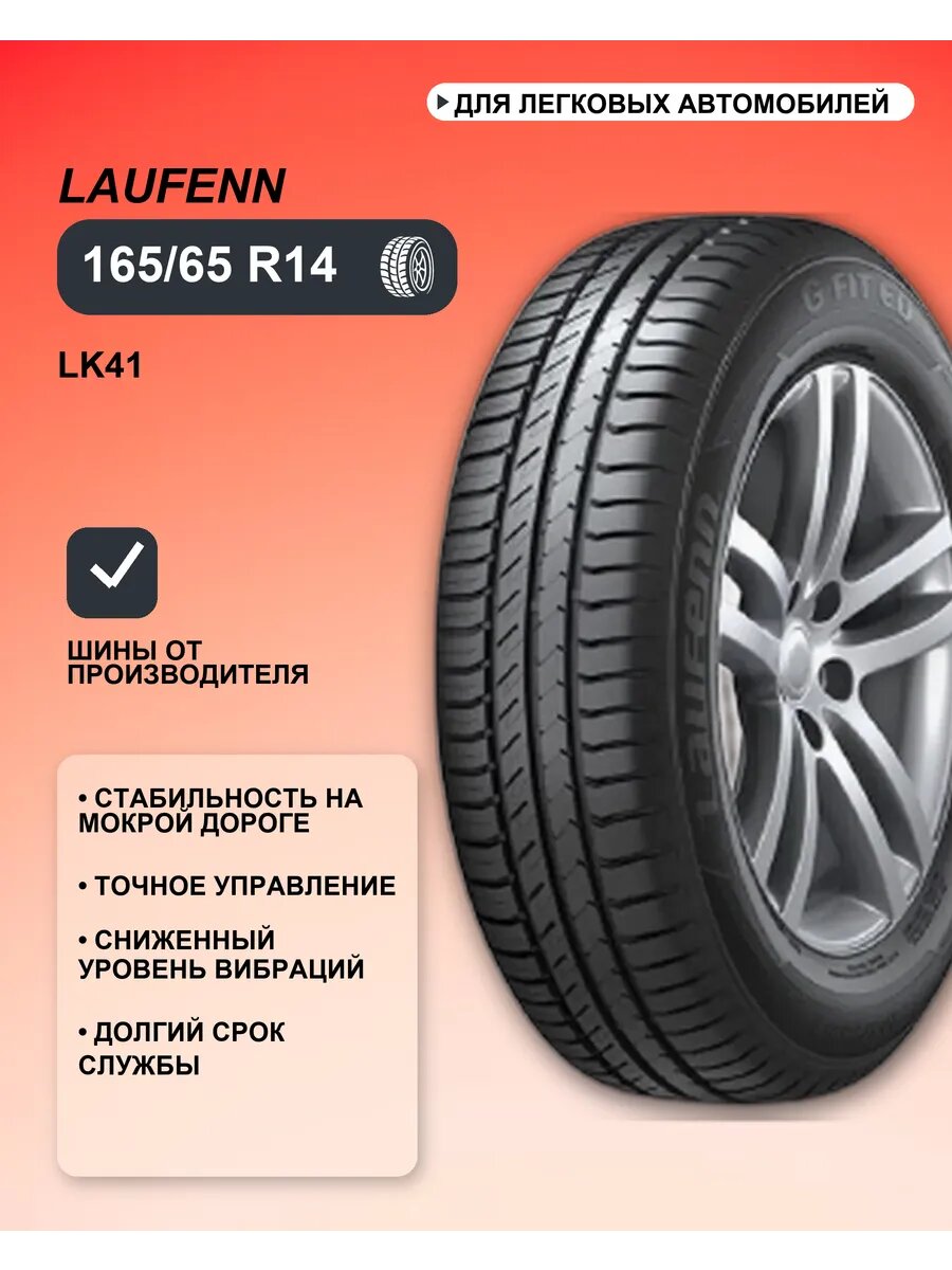 Шины летние R14 165 65 79 T автомобильная летняя резина лето Laufenn модель LK41