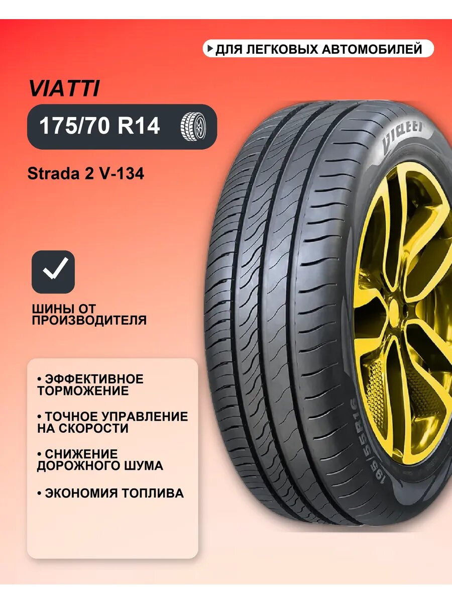 Шины летние R14 175 70 88 H автомобильная летняя резина лето Viatti модель Strada 2 V-134