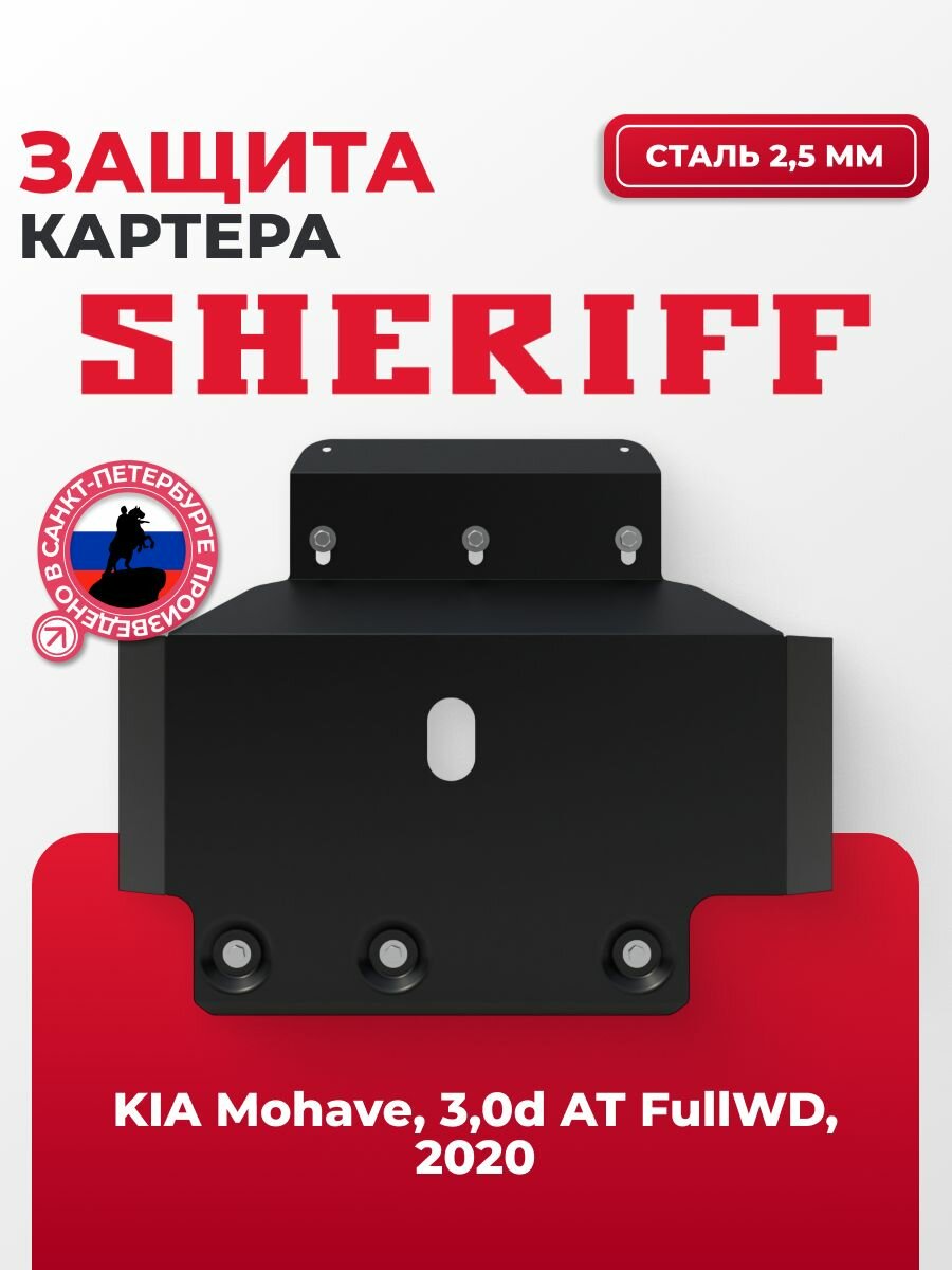 Защита картера KIA Mohave 2020 ; 2,5 мм (Sheriff)