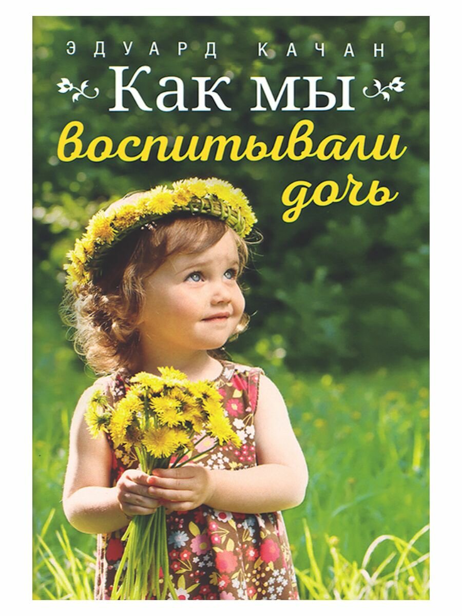 Как мы воспитывали дочь. Православное воспитание.