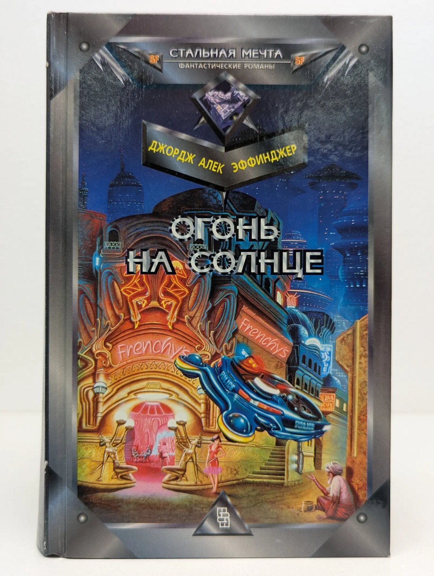 Стальная мечта. Огонь на Солнце Эффинджер Джордж Алек 1996