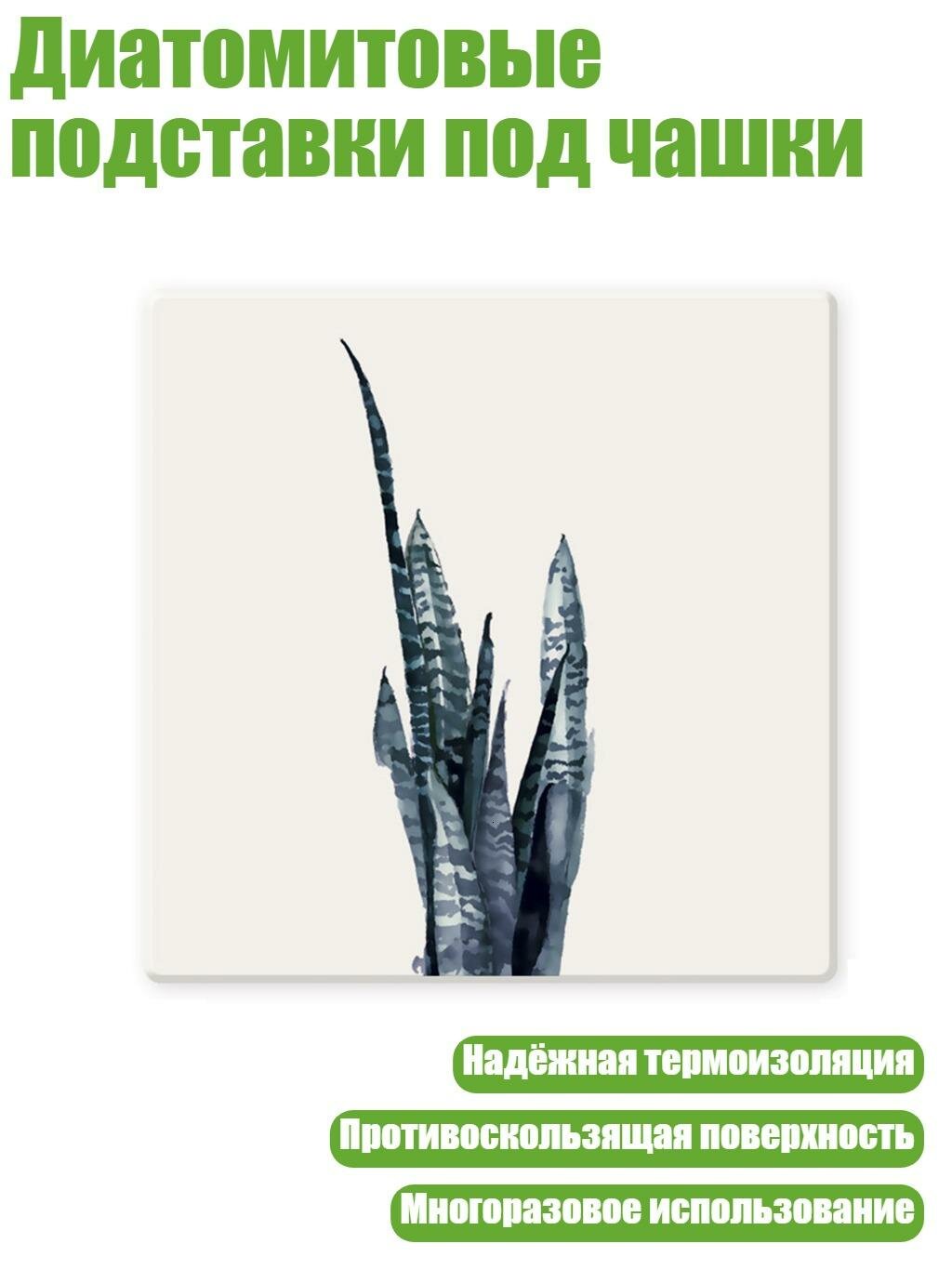 Диатомитовые подставки под чашки, Квадратный - 01