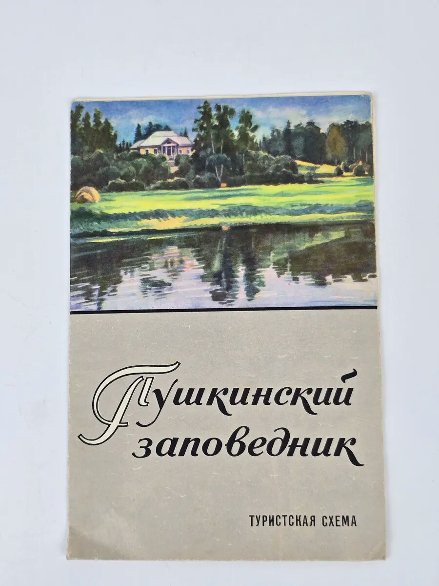 Винтажный путеводитель Пушкинский заповедник, 1974г