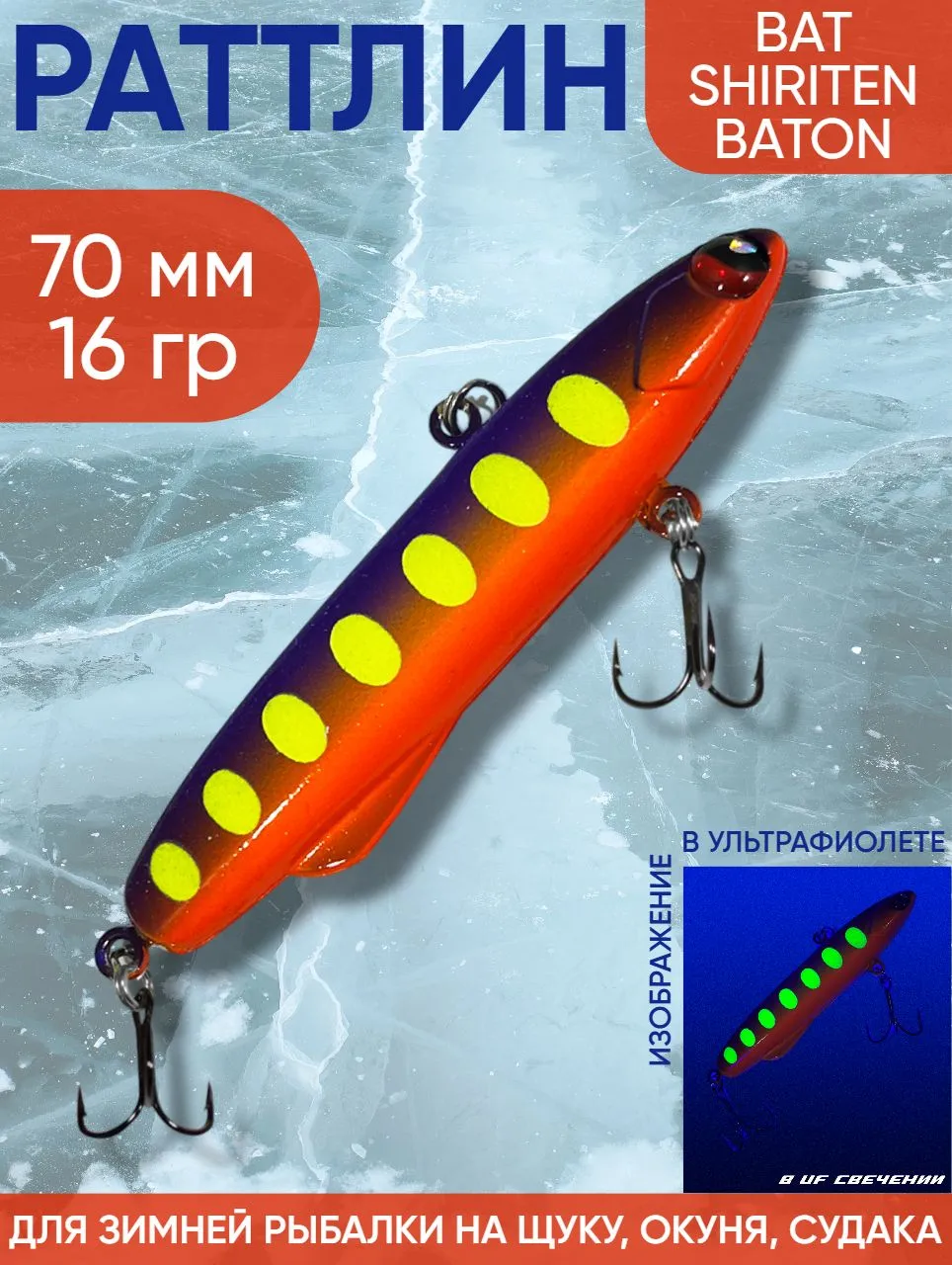 Раттлин силиконовый BAT Shiriten Baton 70мм, 16гр, цвет 985, для зимней рыбалки на щуку, судака, окуня