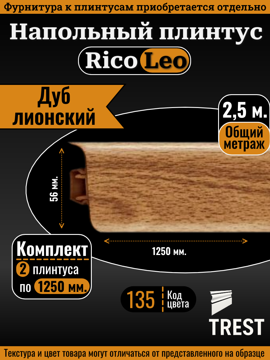 Напольный плинтус Rico Leo Дуб лионский (135) 2 шт. 1250 мм. (1,25 м.)