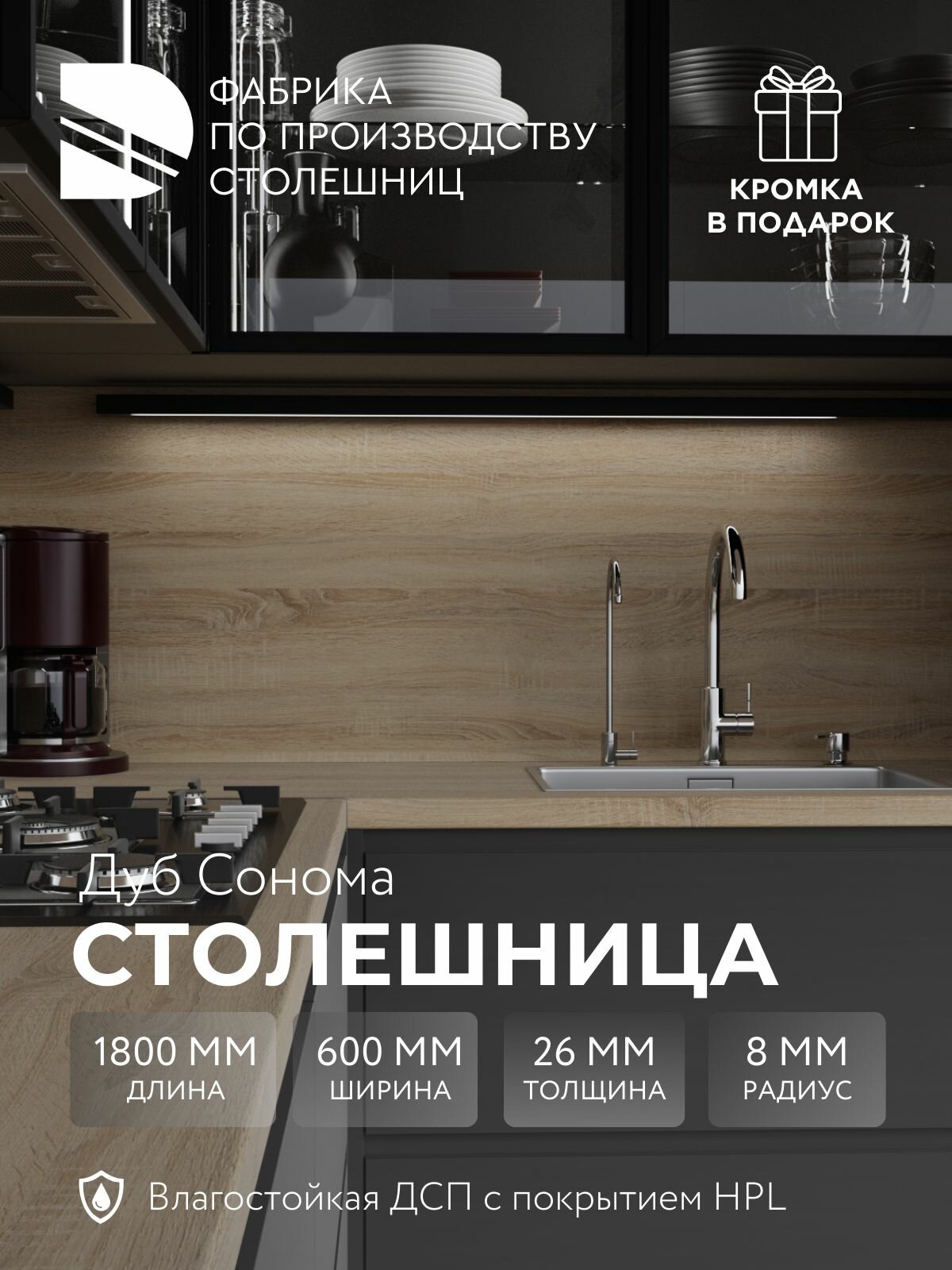 Столешница 1800х600х26 мм Дуб Сонома светлый, кухонная, влдсп с HPL, кромка в подарок, дана