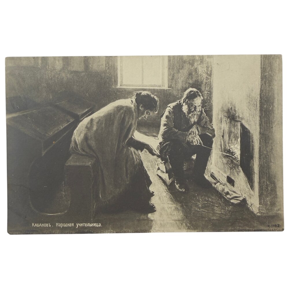 Почтовая открытка "Кабанов - Народная учительница" 1900-1905 гг. Российская Империя