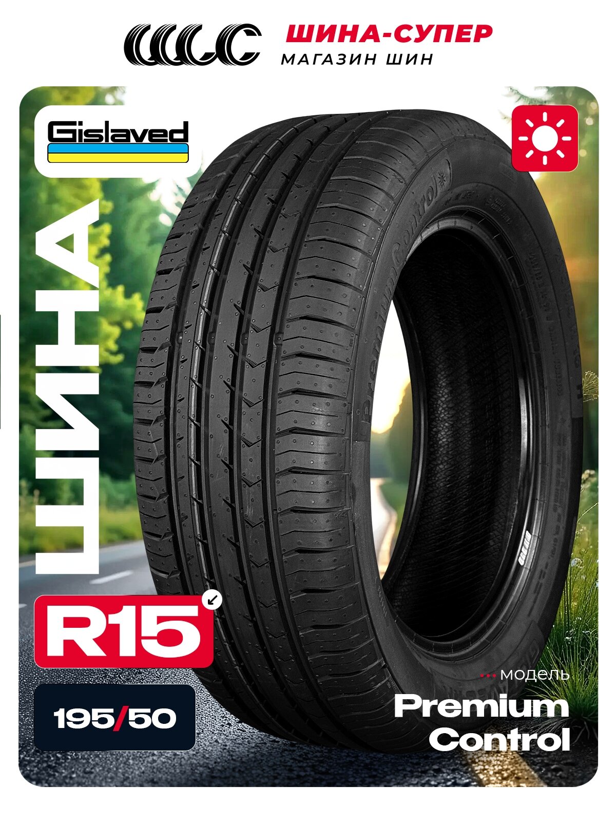 Летние шины Gislaved Premium Control 195/50 R15 82H, для легковых автомобилей