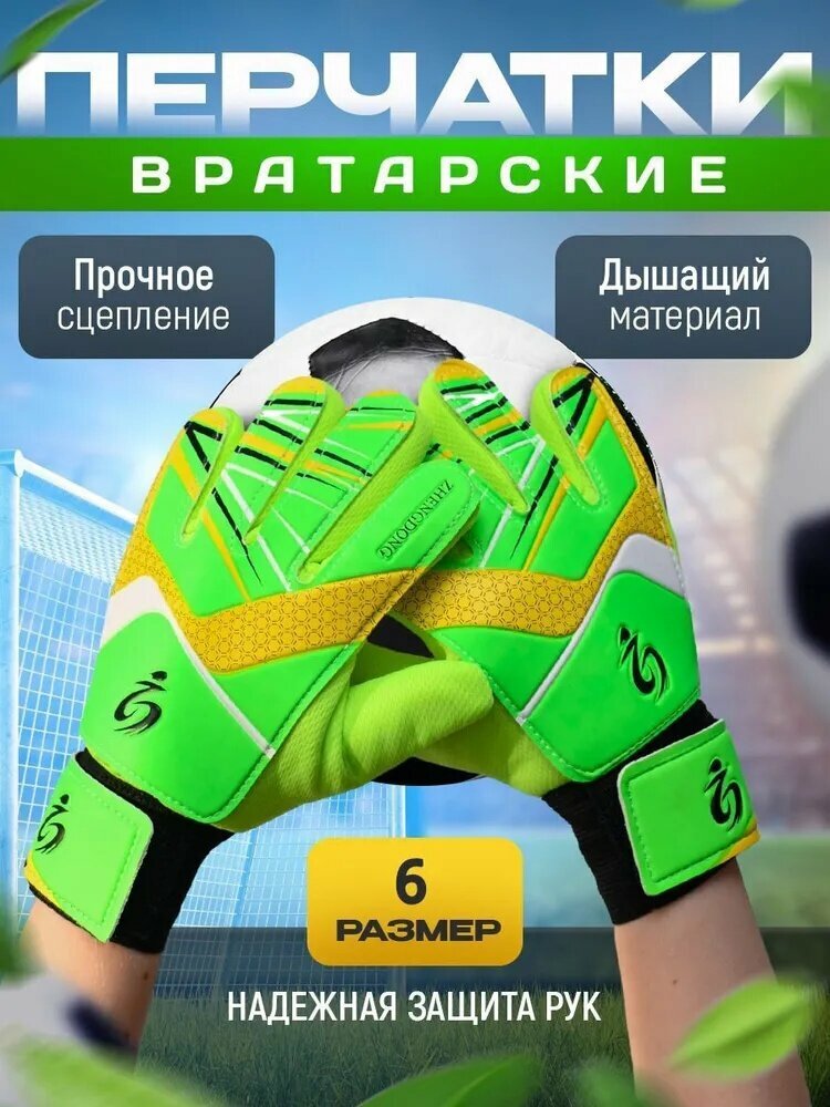 Перчатки вратарские, размер: 6