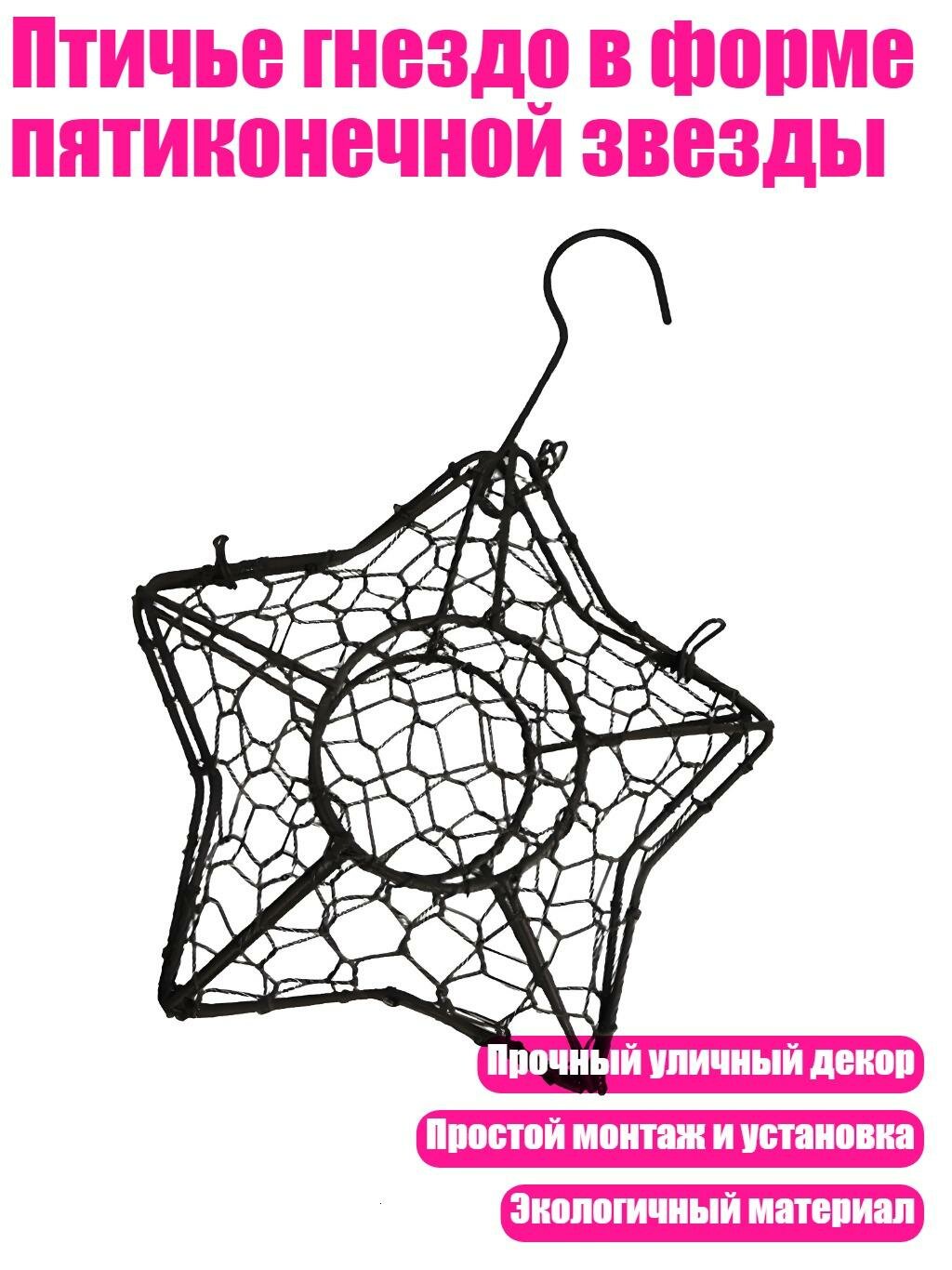Птичье гнездо в форме пятиконечной звезды
