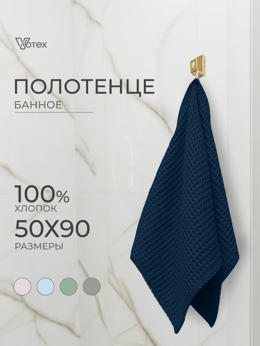 Полотенце банное вафельное Бохо, 50х90 см, мягкое, хлопок 100%, синий, Votex