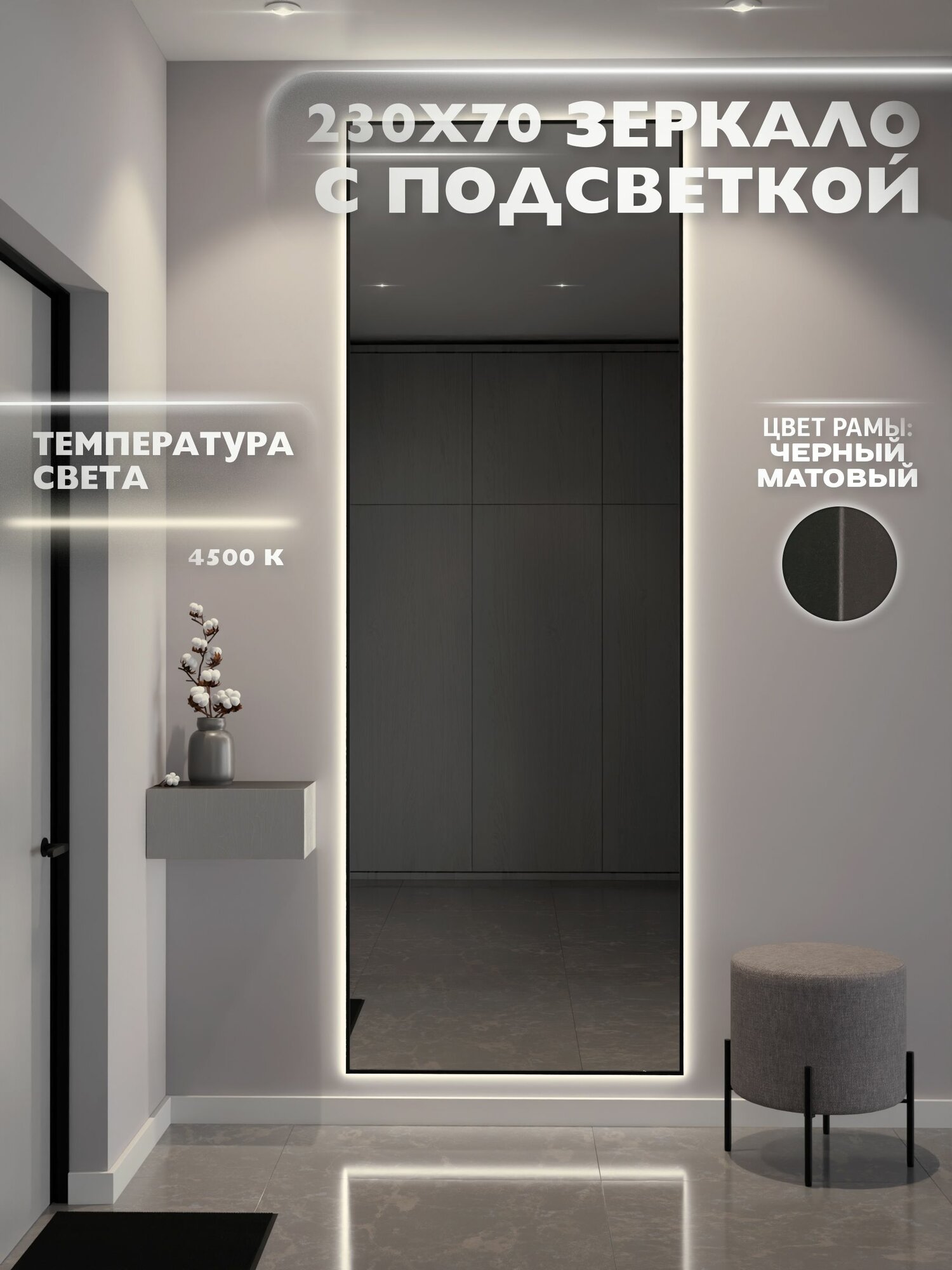 Зеркало настенное 230х70 см. черное с подсветкой Свет: Нейтральный белый 4500К В алюминиевой раме интерьерное ONE MARKET