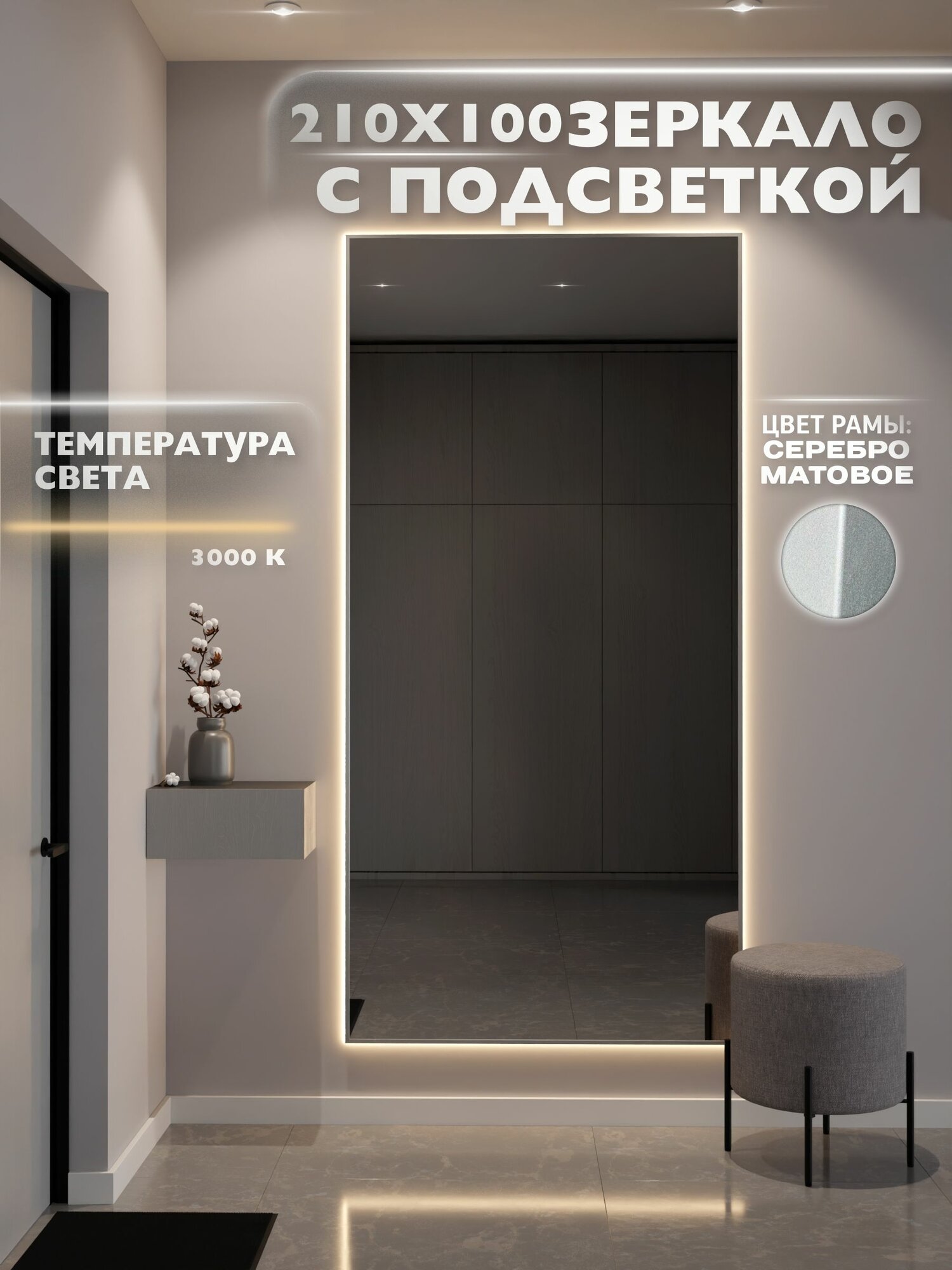 Зеркало настенное 210х100 см. серебро с подсветкой Свет: Теплый белый 3000К В алюминиевой раме интерьерное ONE MARKET