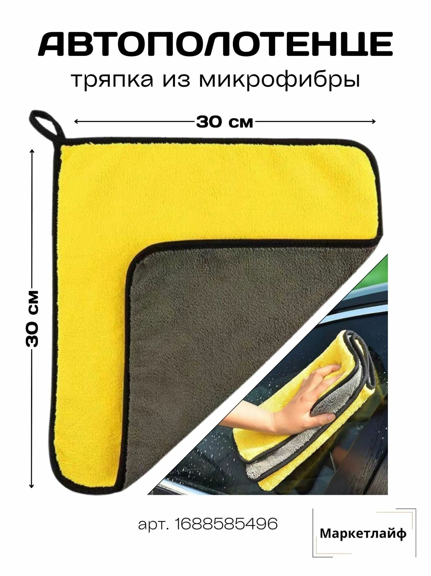 Салфетка автомобильная 30x30 жёлтая — для мойки и чистки, удаления ржавчины и грязи, доступ к труднодоступным местам