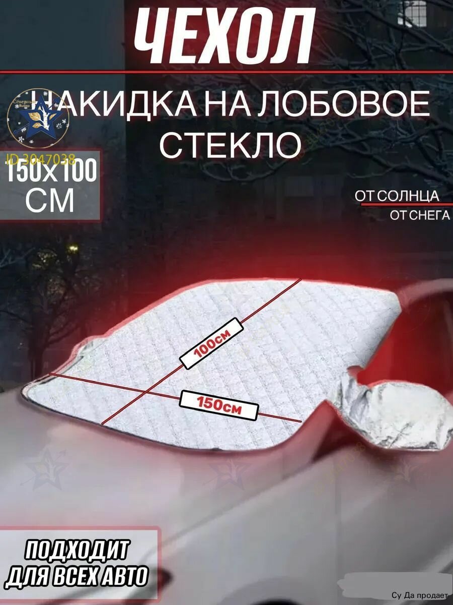 Накидка на лобовое стекло 150х100 см - чехол-одеяло авто от снега, льда и солнца с магнитами и чехлами на зеркала