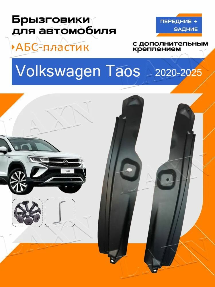 Брызговики задние для Volkswagen Taos 2020-2025 — комплект с крепежом, PVC/полипропилен, защита от грязи и камней