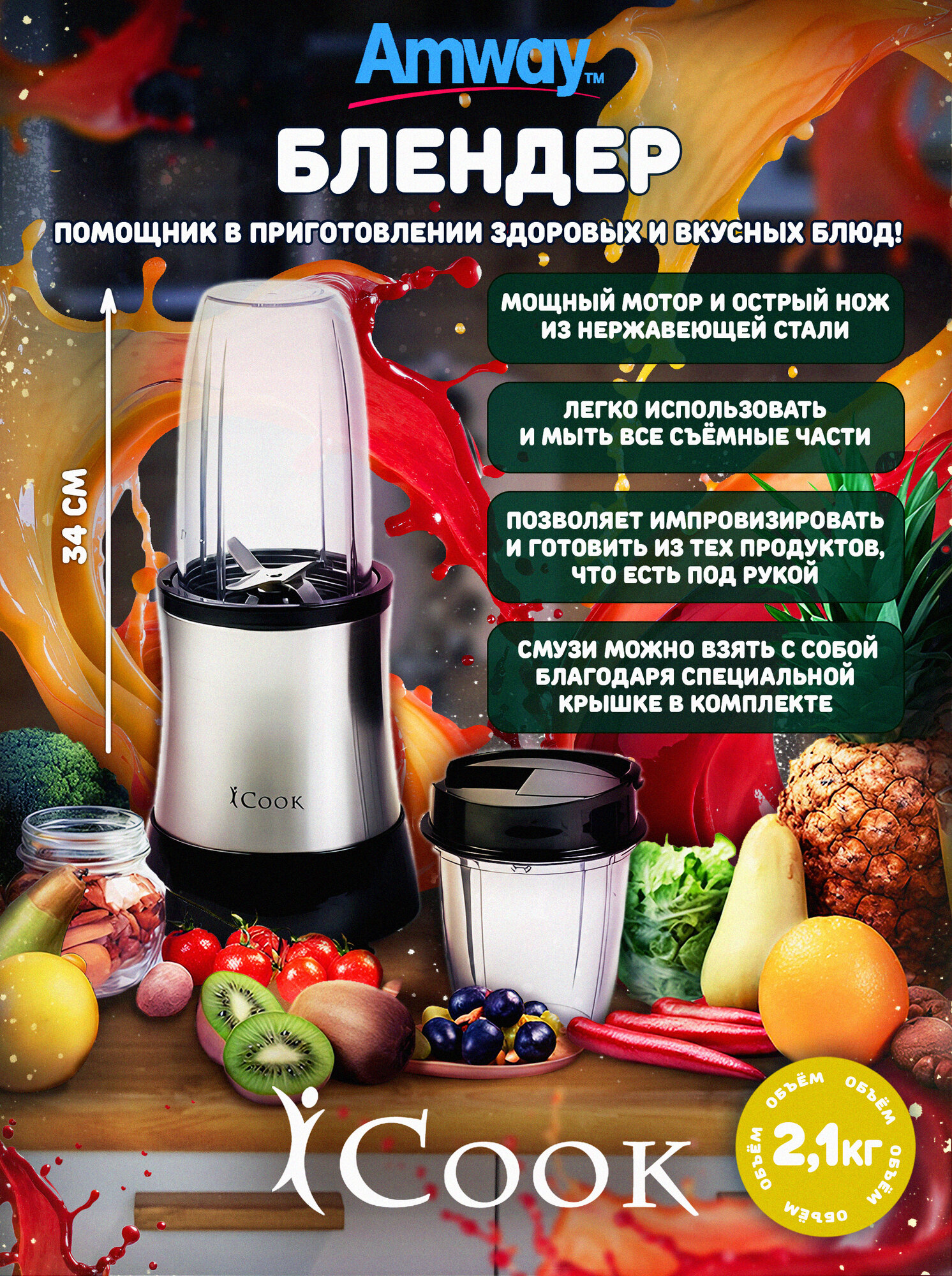 Блендер Amway iCook, стационарный, мощность 700 Вт, цвет серый металлик