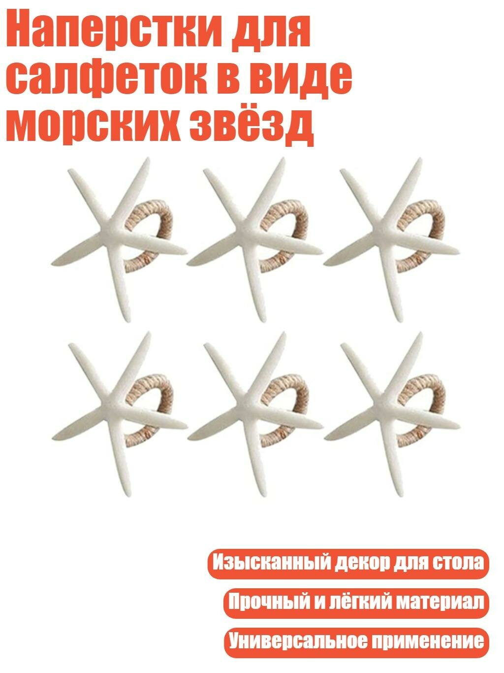 Наперстки для салфеток в виде морских звёзд