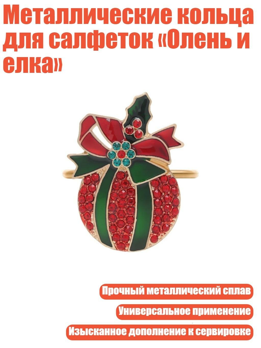 Металлические кольца для салфеток «Олень и елка», 4
