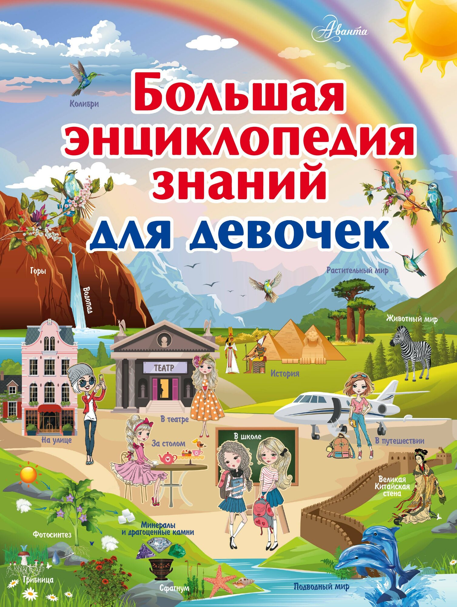 Книга: "Большая энциклопедия знаний для девочек" от Ликсо В, русский язык, Универсальные энциклопедии