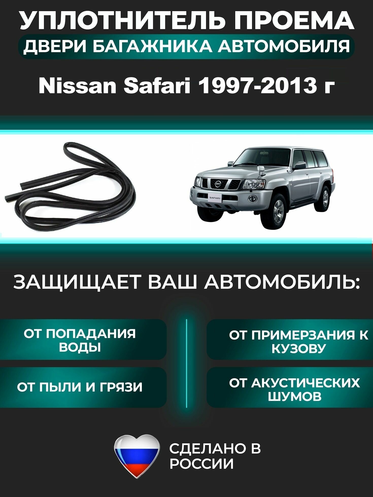 Уплотнитель багажника Nissan Safari 1997-2013 г, Ниссан Сафари