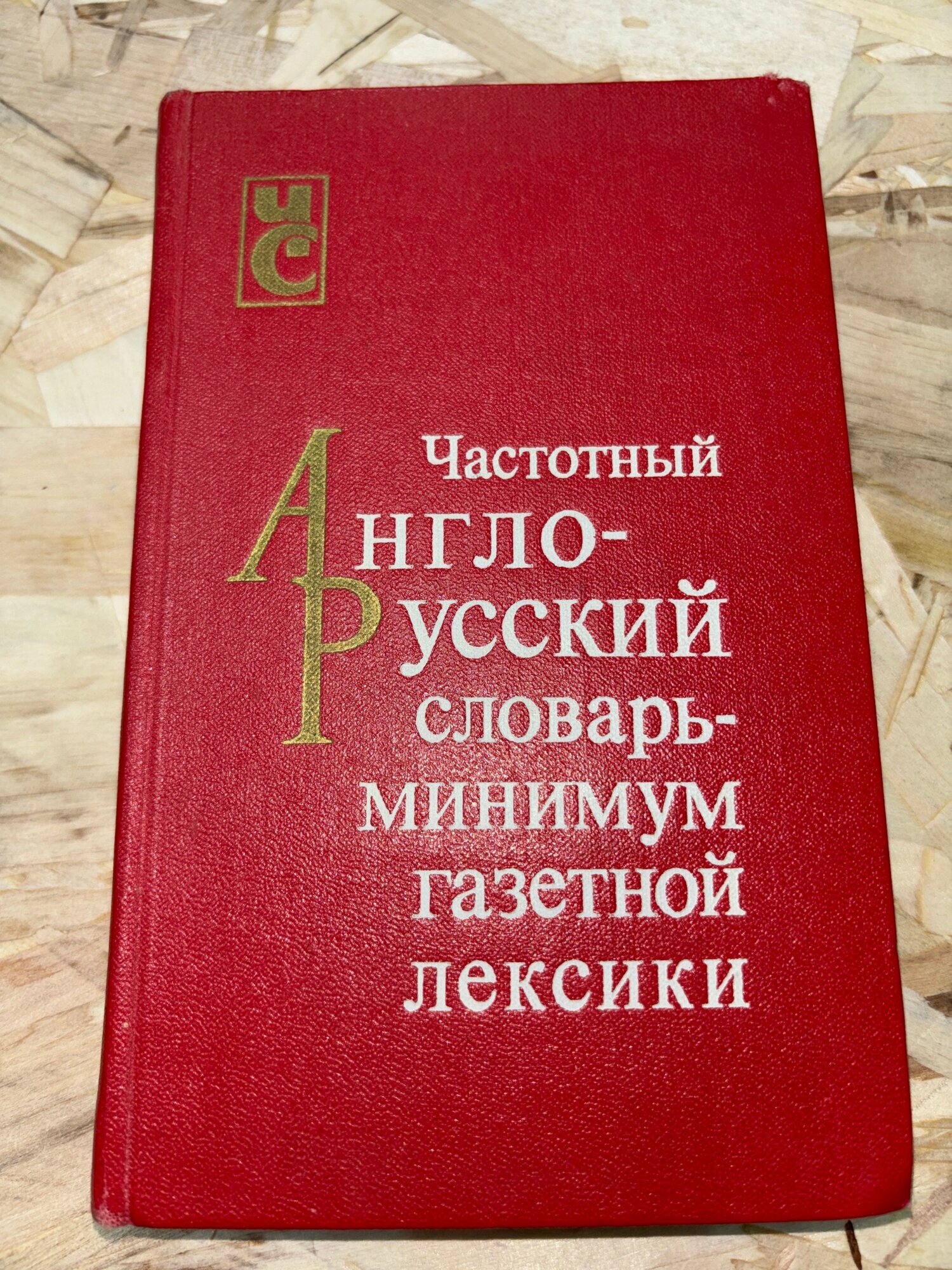 Частотный англо-русский словарь - минимум газетной лексики