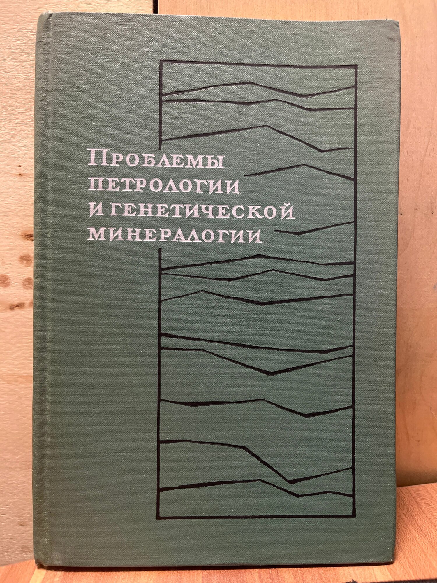 Проблемы петрологии и генетической минералогии. Том 1