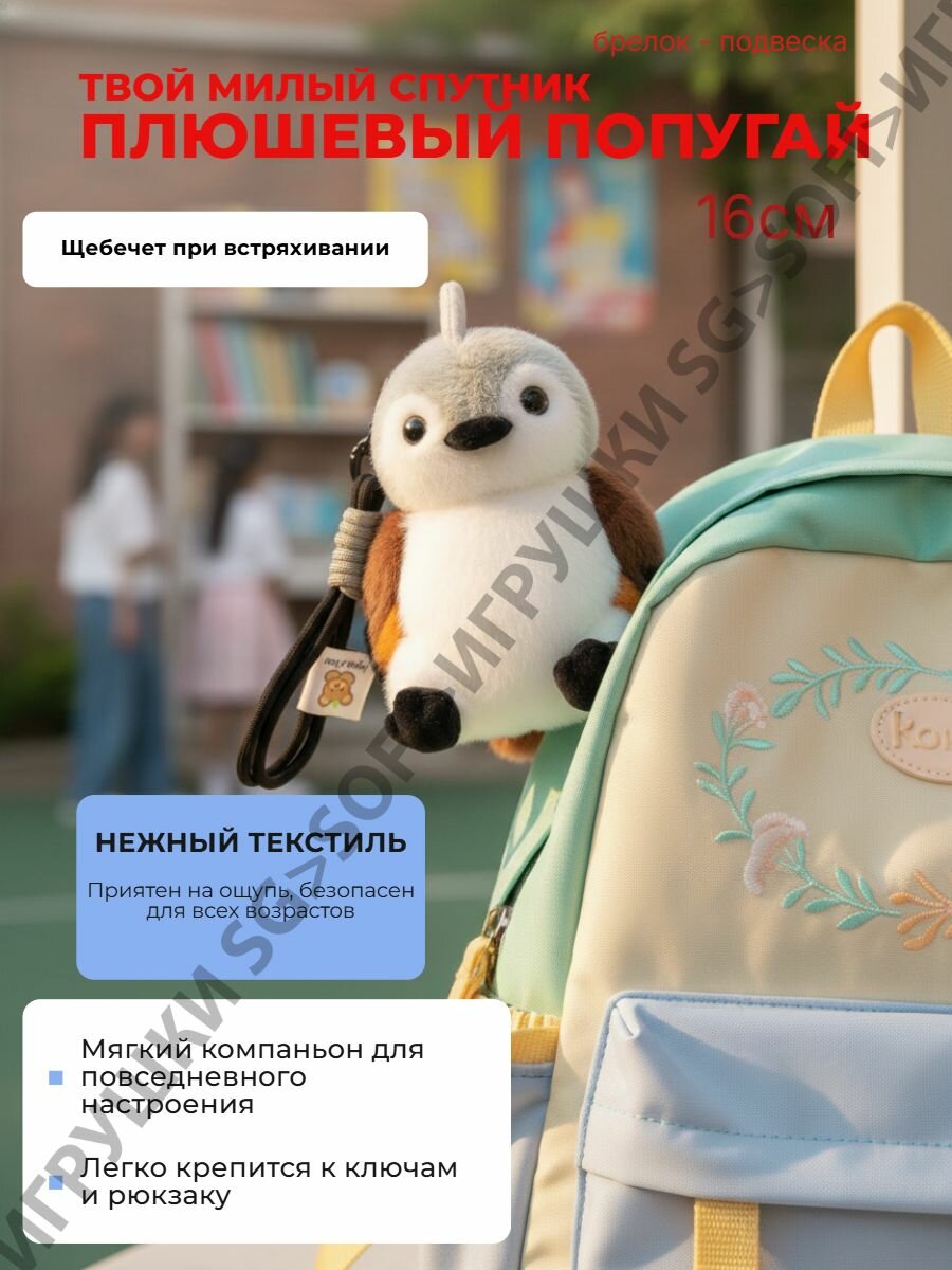 Мягкая игрушка антистресс- брелок/подвеска Попугай (живой щебет при встряхивании) 16см.
