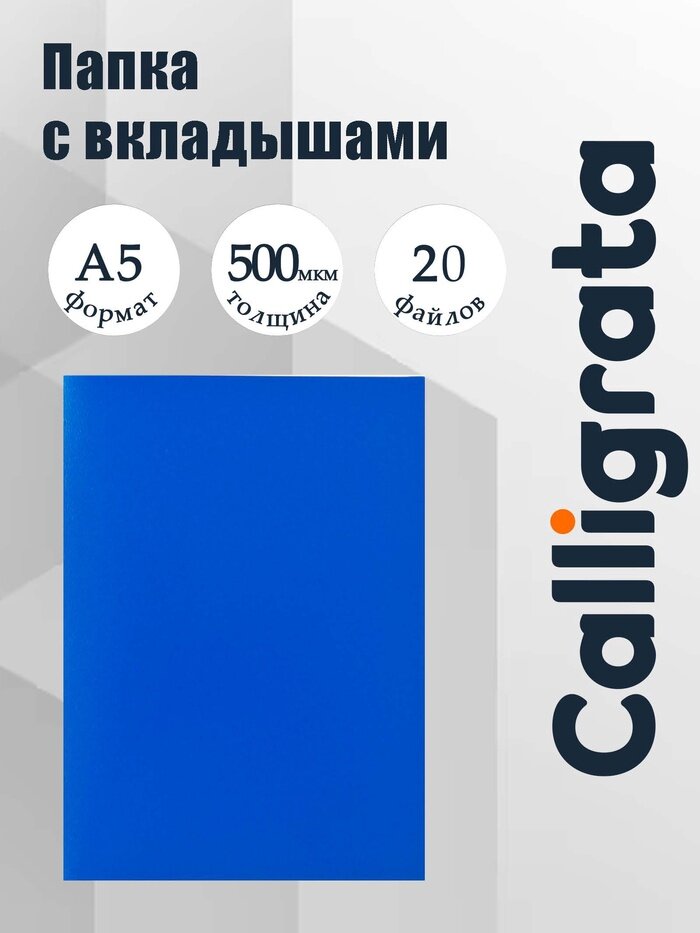 Папка с 20 вкладышами А5, 500 мкм, Calligrata, текстура «песок», синяя