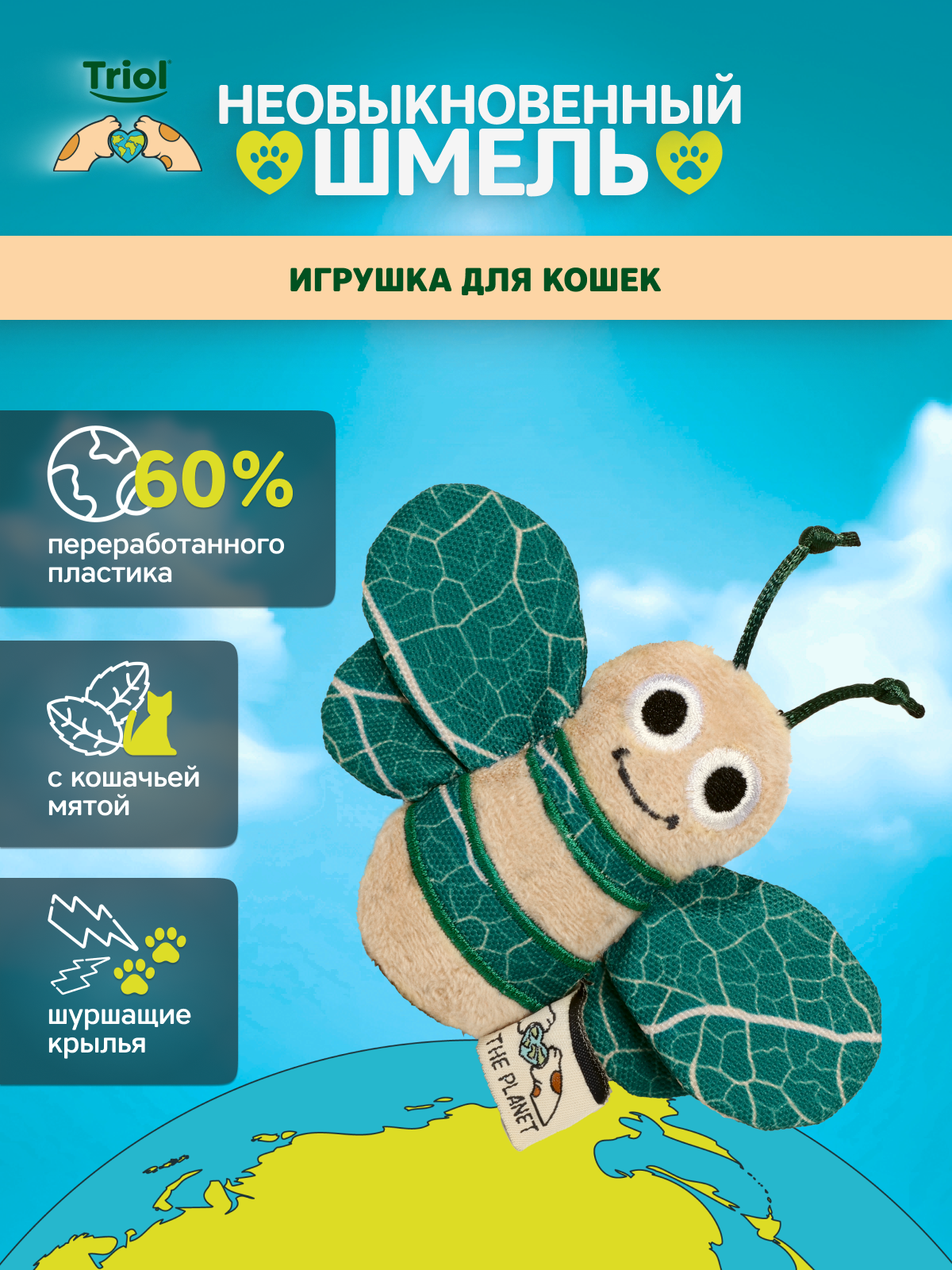 Игрушка для кошек "Необыкновенный шмель", 12см, Triol серия LOVE THE PLANET