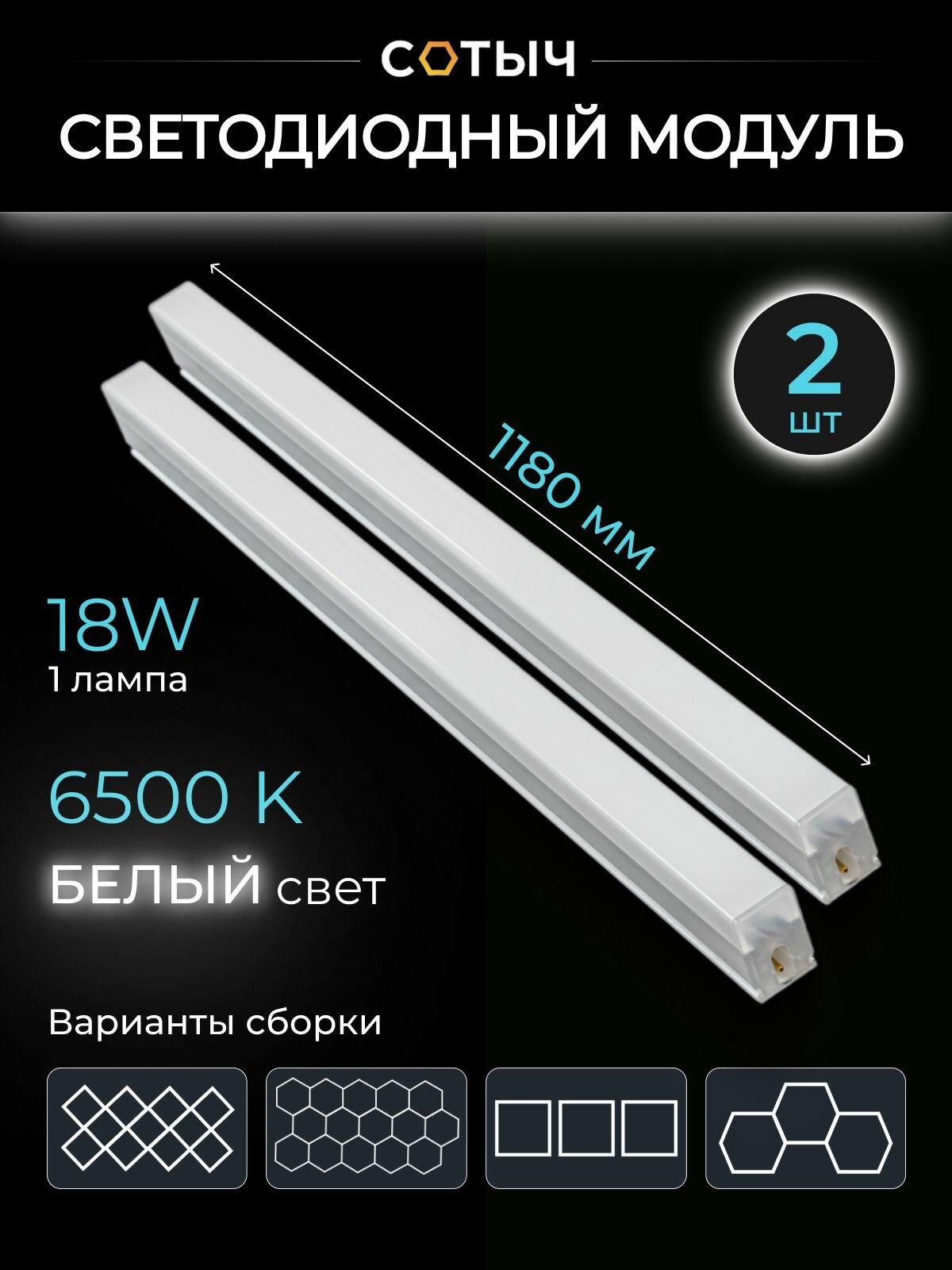 Модуль светодиодный 118 см 2 шт
