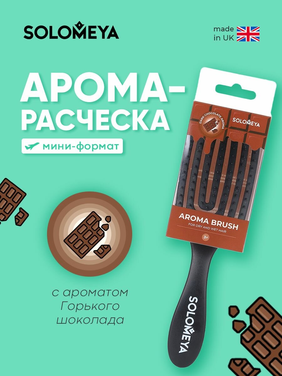 Wet Detangler Mini Brush Rectangular Dark Chocolate / Расческа для сухих и влажных волос Прямоугольная мини с ароматом Горького шоколада