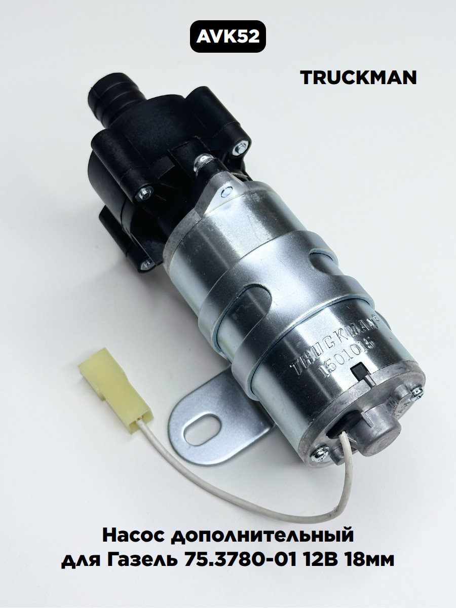 Насос дополнительный для Газель 75.3780-01 12В 18мм TRUCKMAN