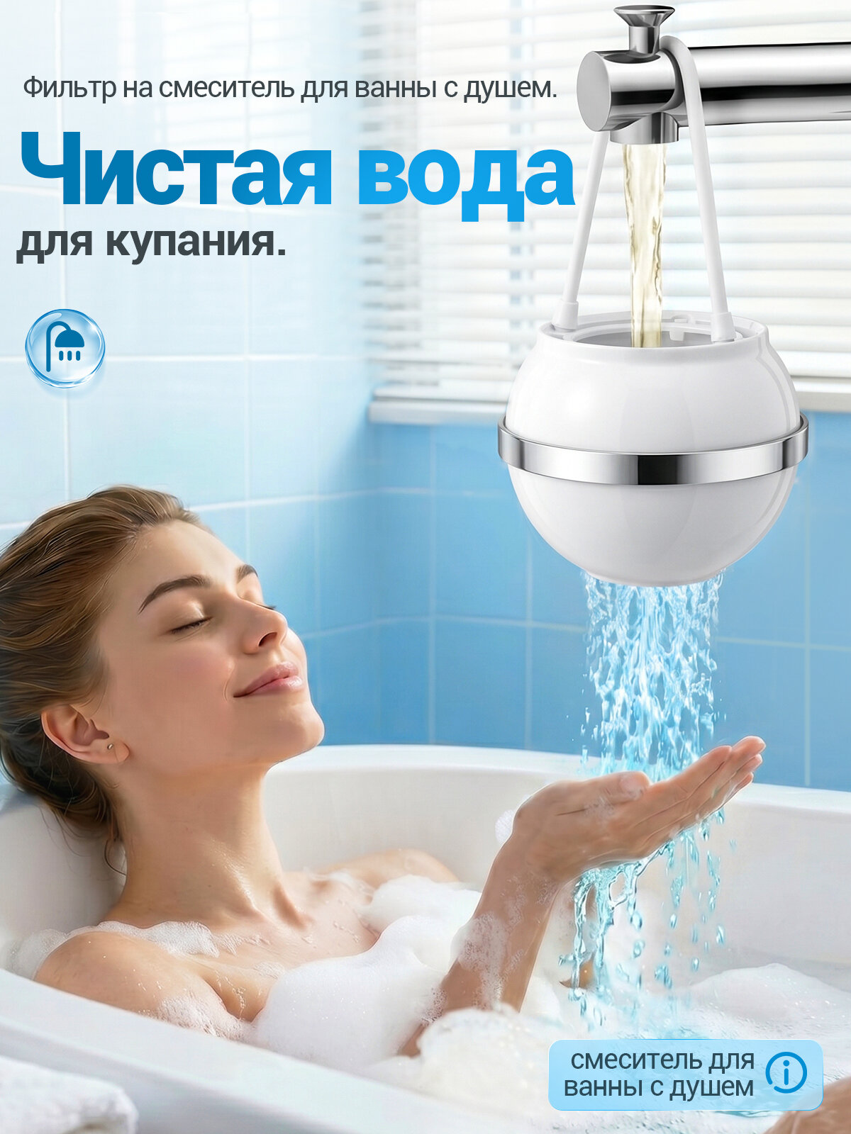 Фильтр на смеситель для ванны: безопасная вода для вашей кожи