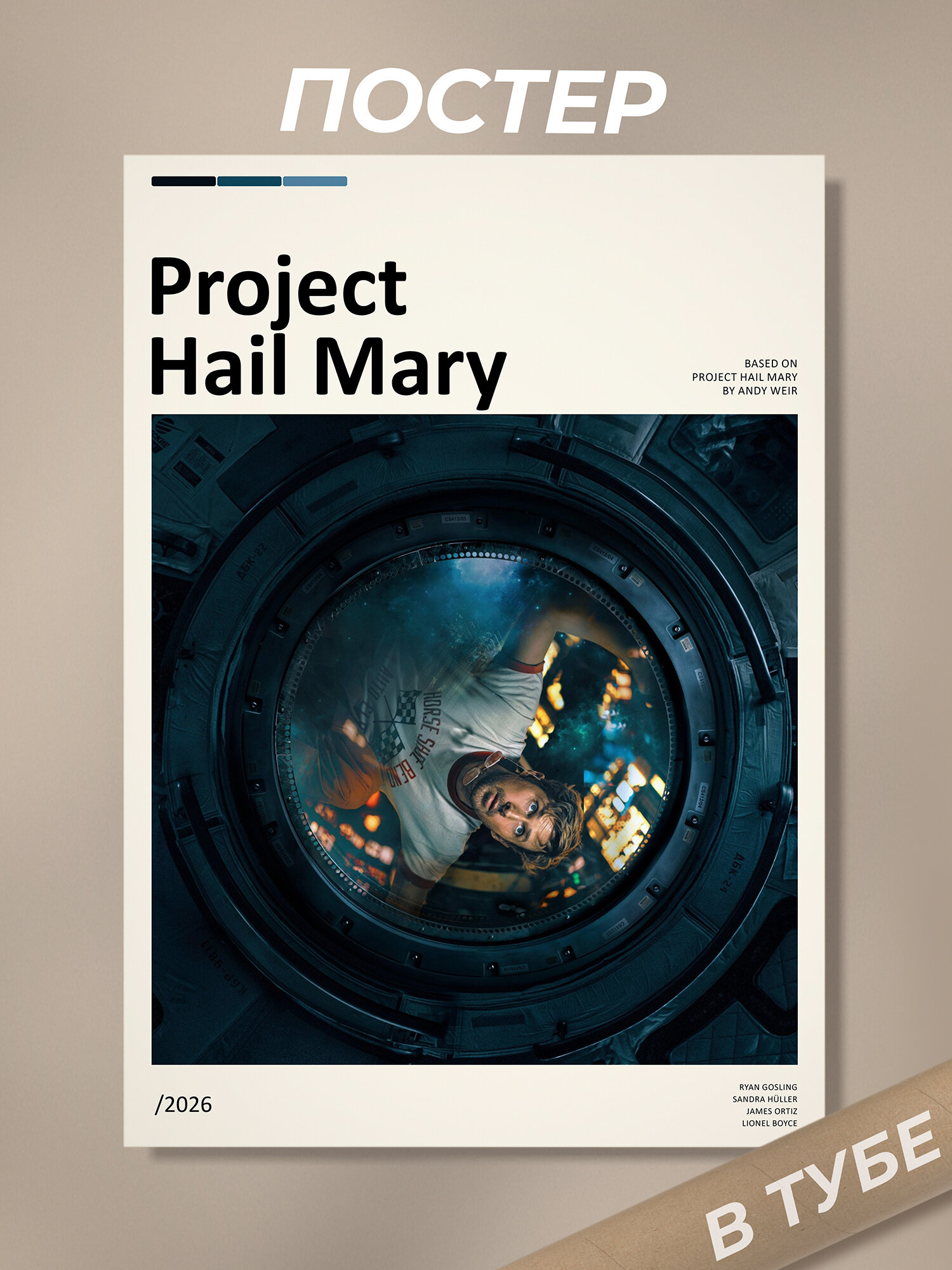 Постер 50х70 см Проект конец света Project Hail Mary без рамы/ Постер по фильму, Райан Гослинг/ Плакат интерьерный, в подарок парню, девушке, день рождения