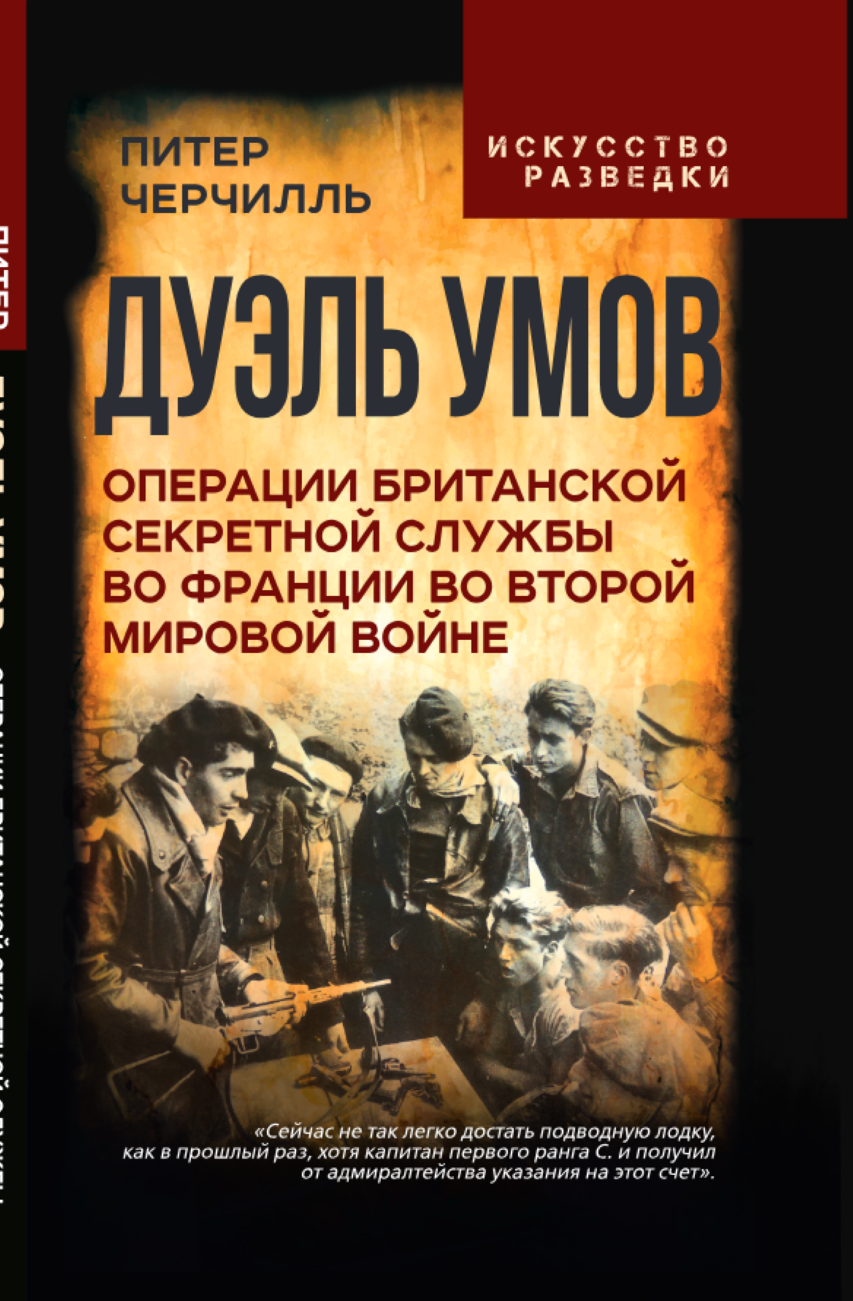 Дуэль умов. Операции британской секретной службы во Франции во Второй мировой войне_Черчилль П.