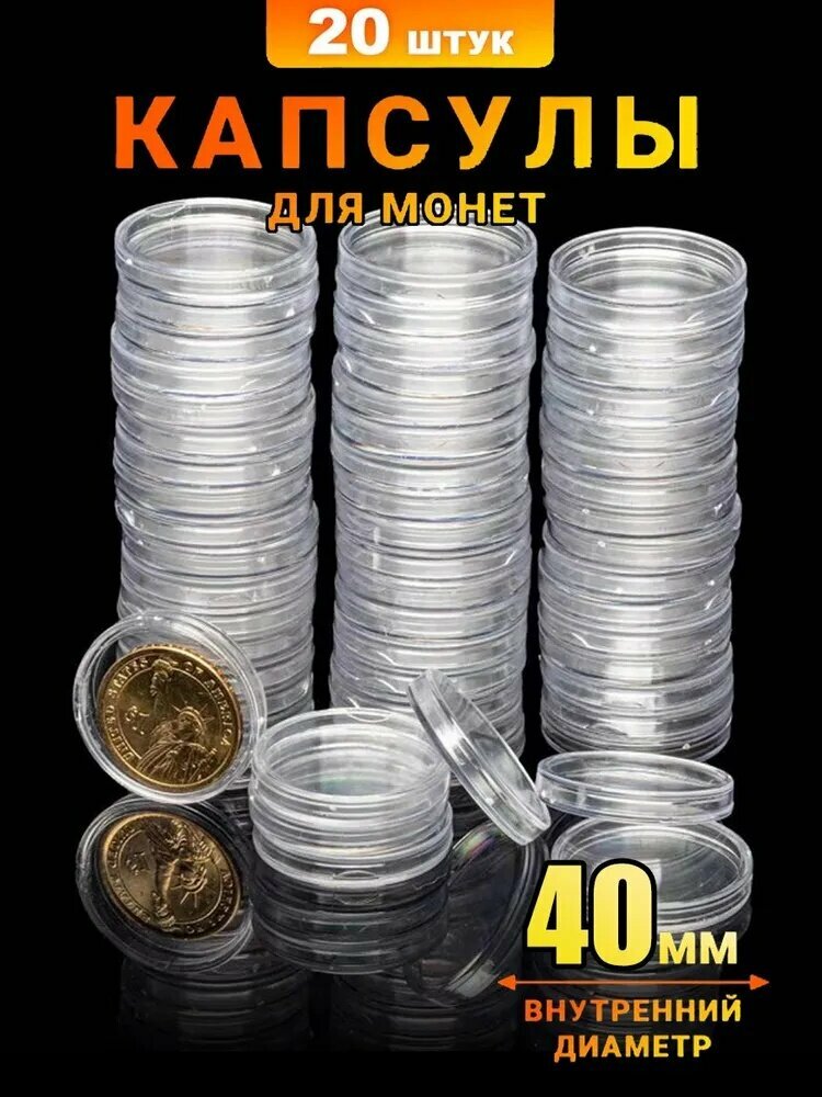 Капсула для хранения монет с диаметром до 40 мм - 20 шт