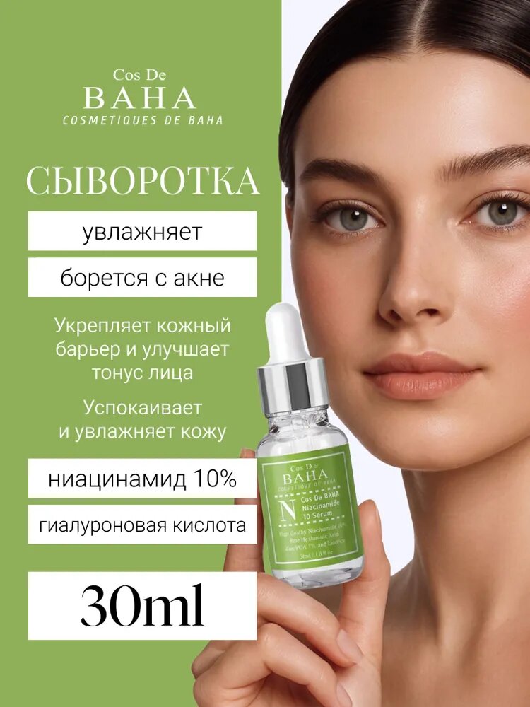 Cos De BAHA Восстанавливающая сыворотка для лица корея с ниацинамидом 10% и гиалуроновой кислотой Niacinamide Serum, 30 мл