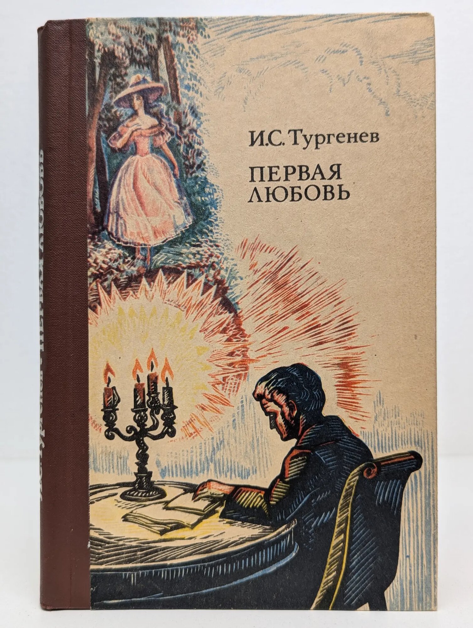 Первая любовь Тургенев Иван Сергеевич 1983