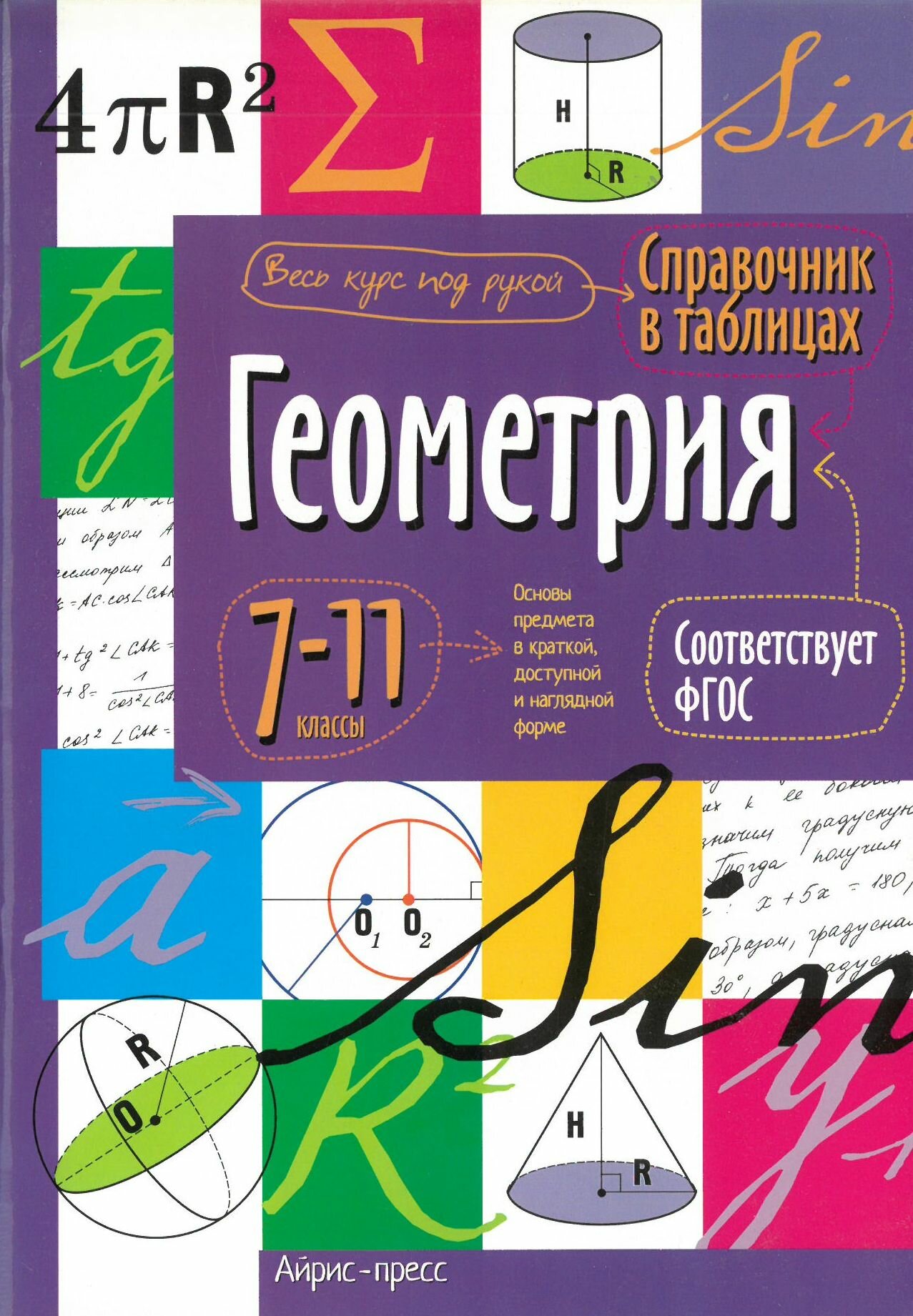 Геометрия. 7-11 классы. Справочник в таблицах. Весь курс под рукой.