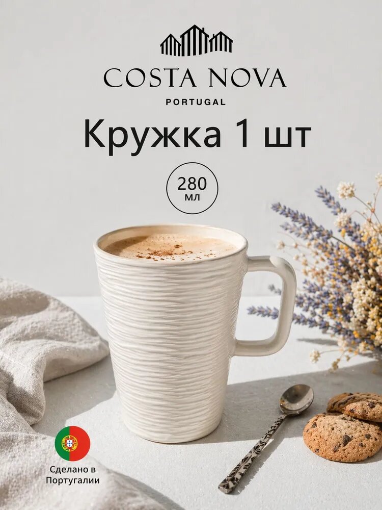 Кружка, чашка с ручкой белая, матовая Costa Nova "Notos White" 1 шт, 280 мл. Ударопрочная керамика. Португалия
