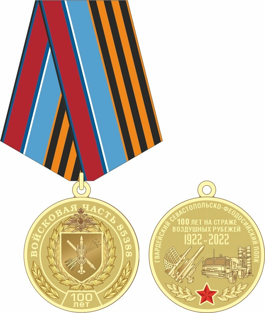 Медаль "100 лет гсфп ВЧ 85388" латунь