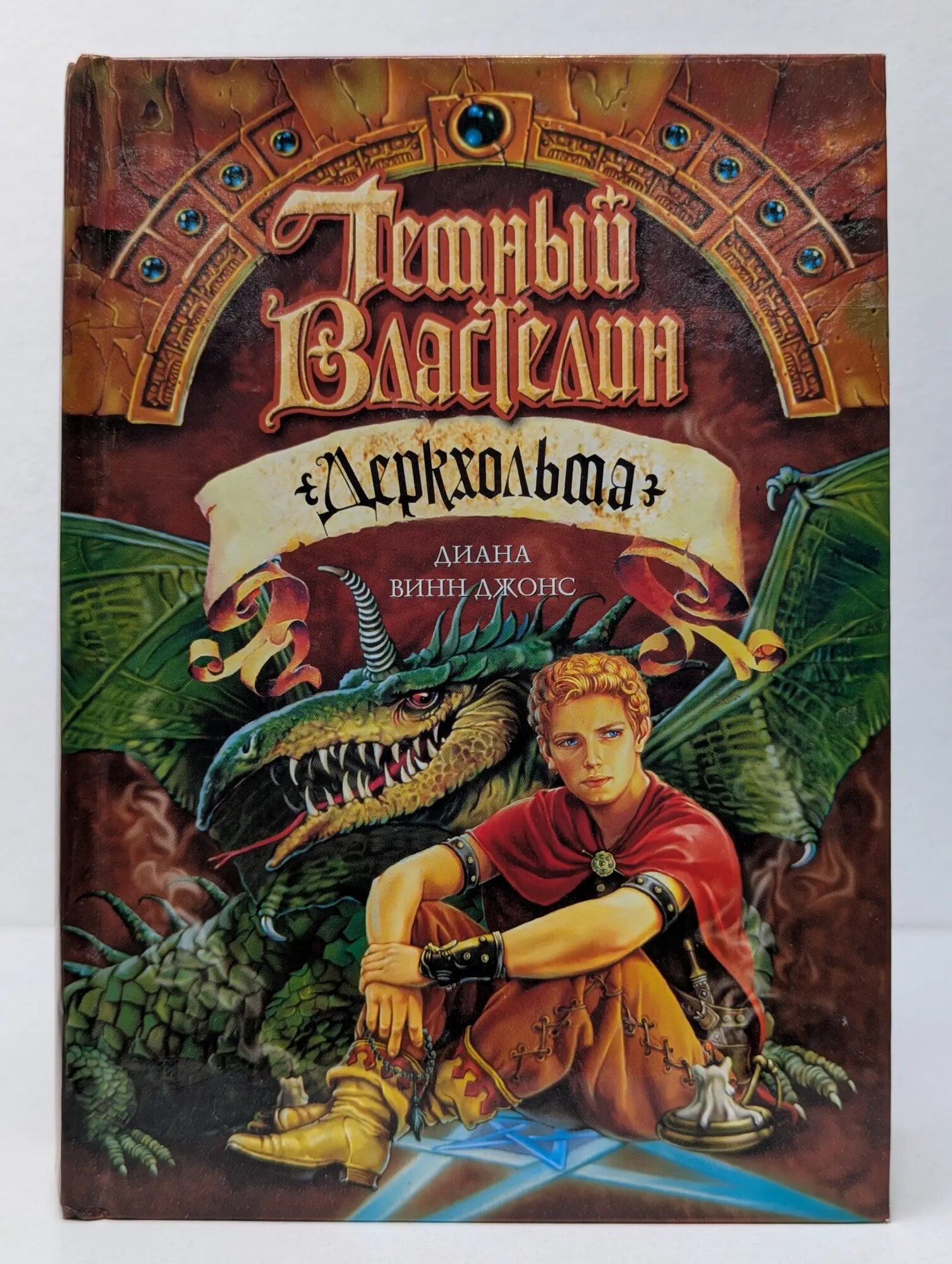 Темный Властелин Деркхольма Винн Джонс Диана 2005